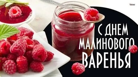 С днём малинового варенья. Музыкальная открытка поздравление.