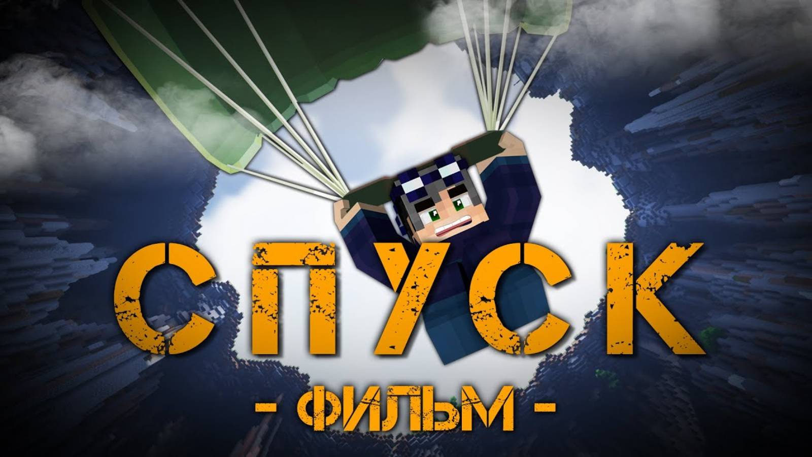 СПУСК - MINECRAFT ФИЛЬМ Linch