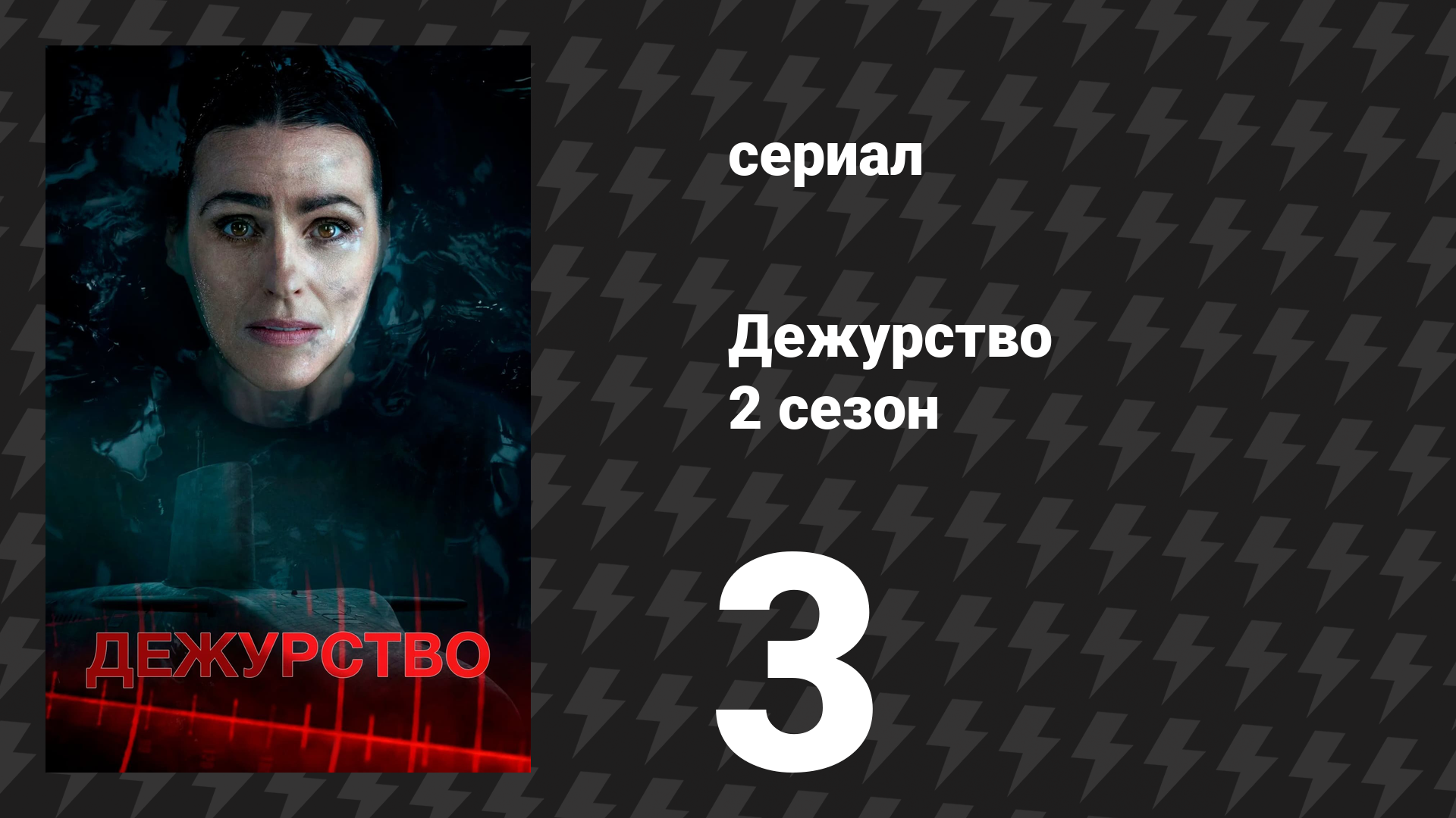 Дежурство 2 сезон 3 серия (сериал, 2024)