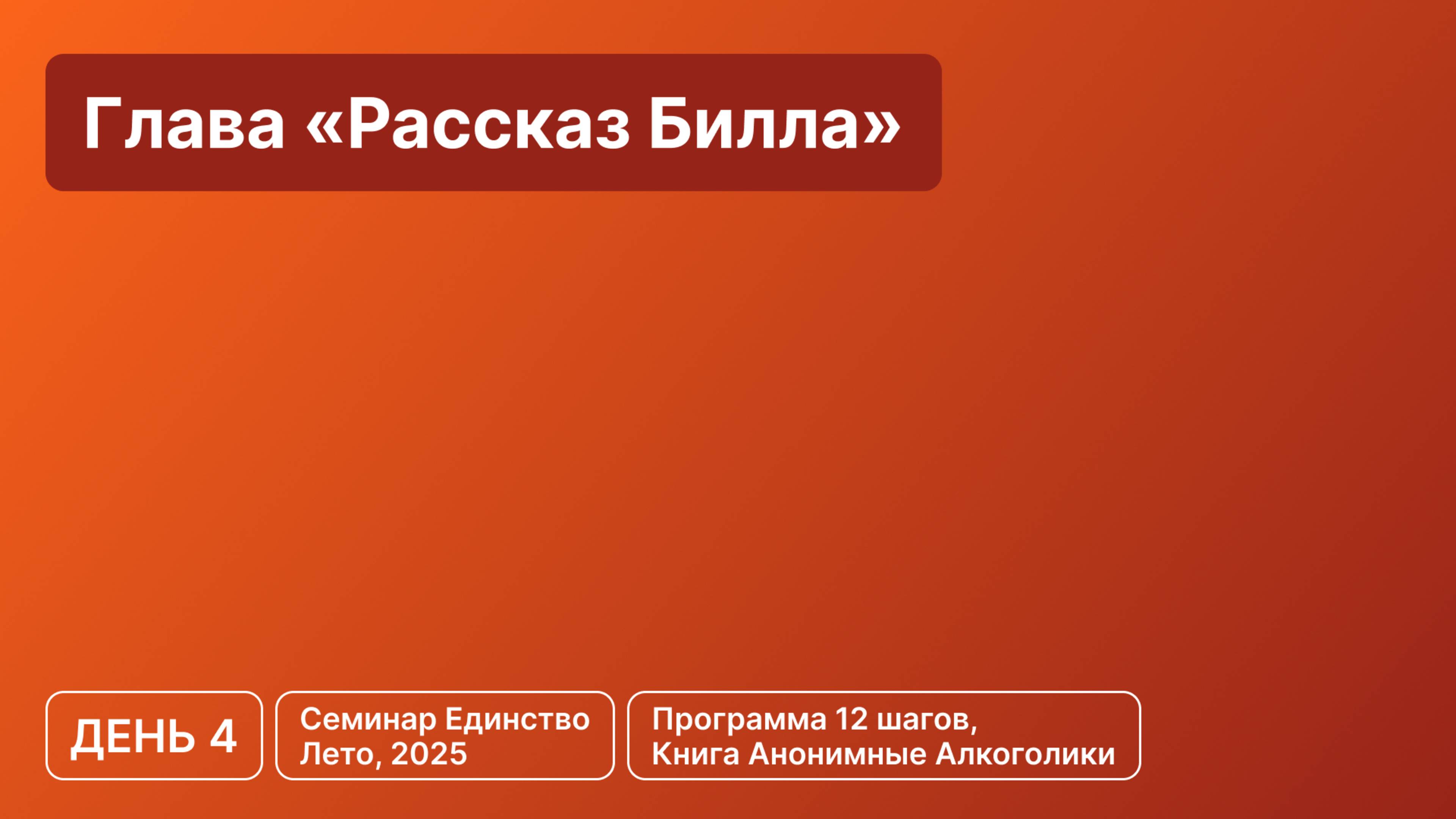 День 4 -  Глава «Рассказ Билла»