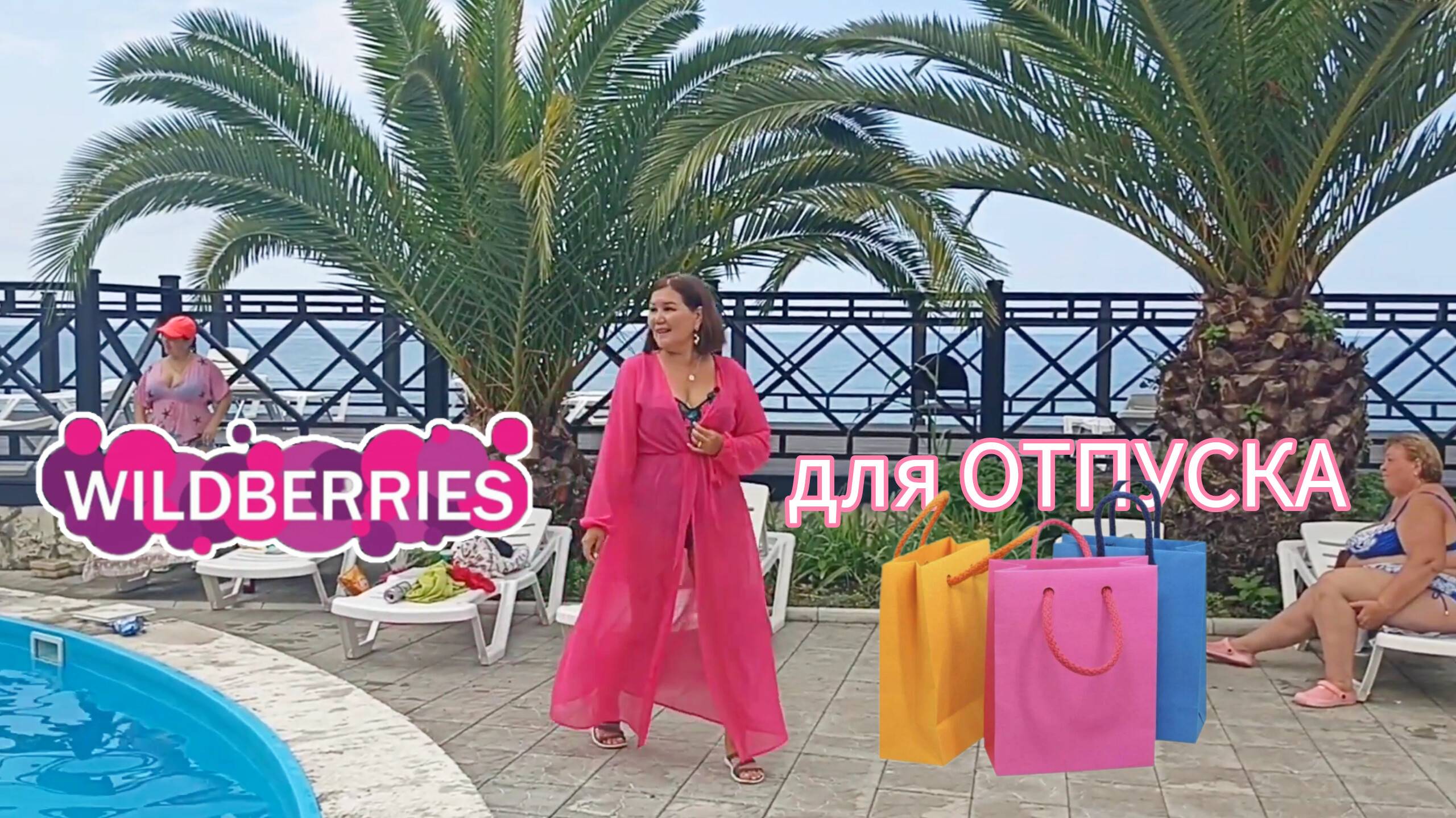 Вайлдберриз💜 Для отпуска 🌊🏝Распаковка📦 и обзор🤗