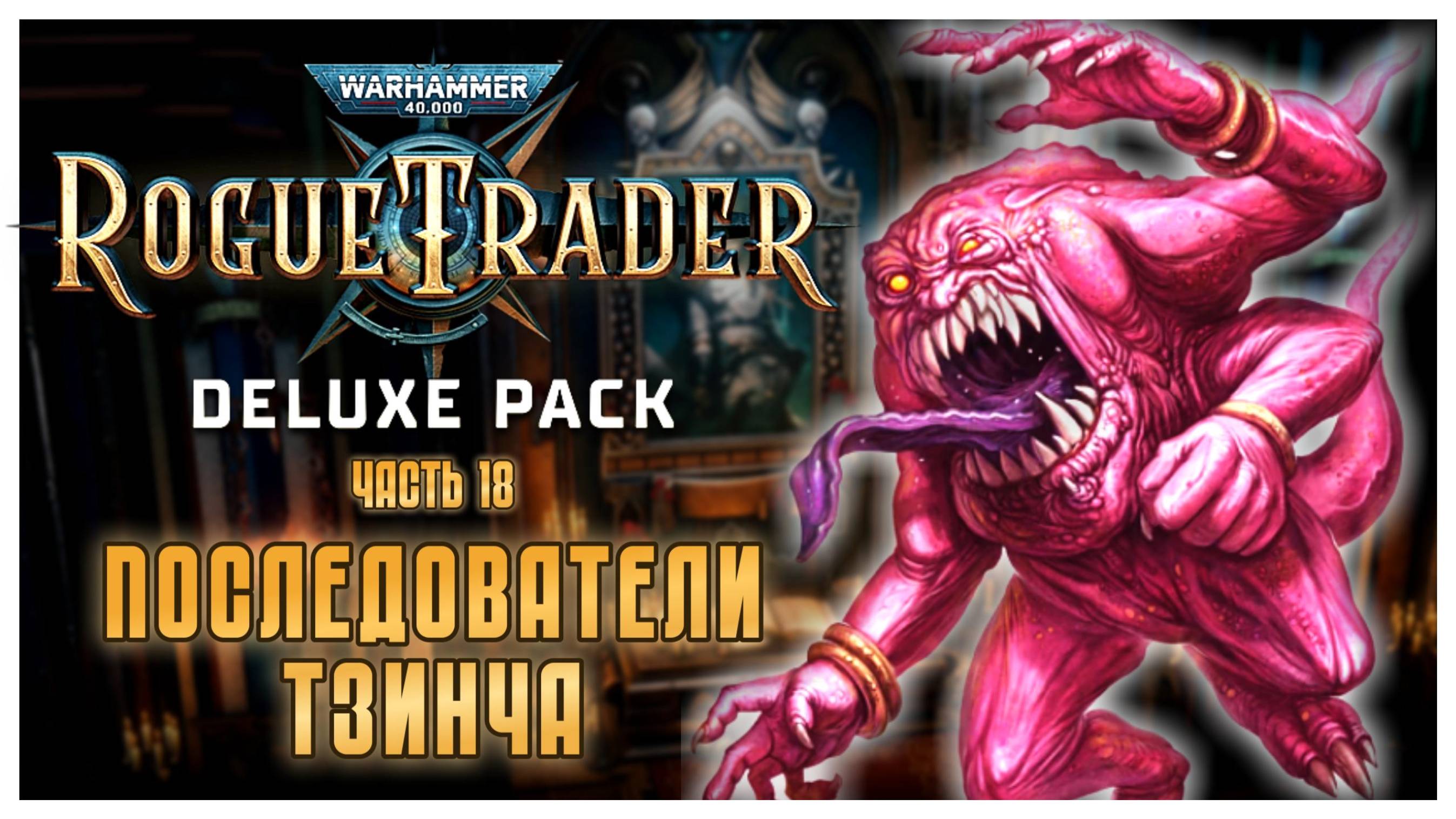 Последователи Тзинча I Warhammer 40 000 Rogue Trader I полное прохождение #18