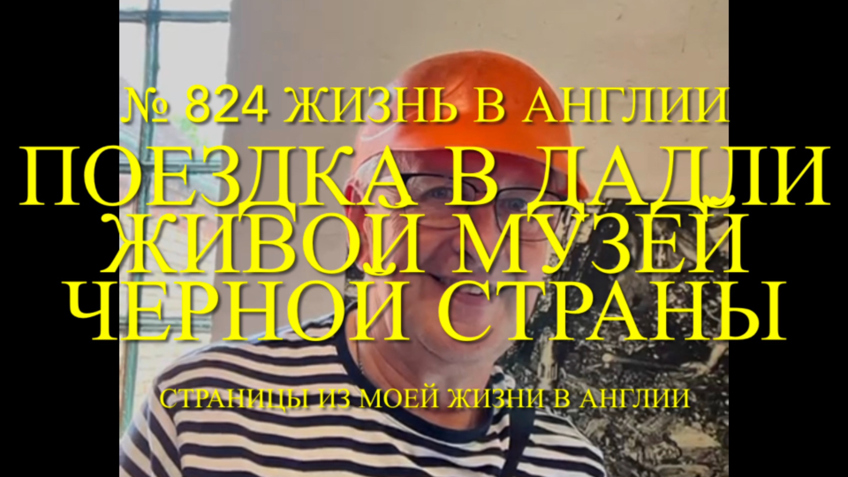 Поездка в Дадли живой музей Черной страны. Краткое содержание нашей поездки. № 824 Жизнь в Англии