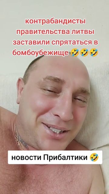 новости Литвы 🤣🤣🤣всем хорошего настроения😂😂😂