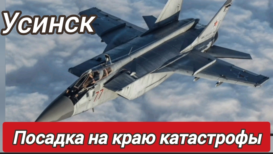 Усинск. Посадка на краю катастрофы.