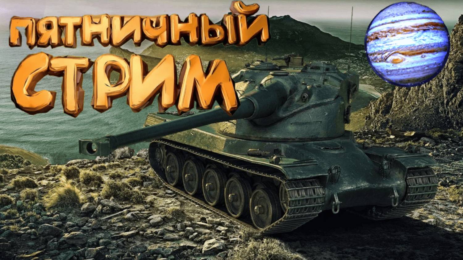 Мир Танков:Пятничный стрим и Рандом с Подпивковичами нам обеспечен !
