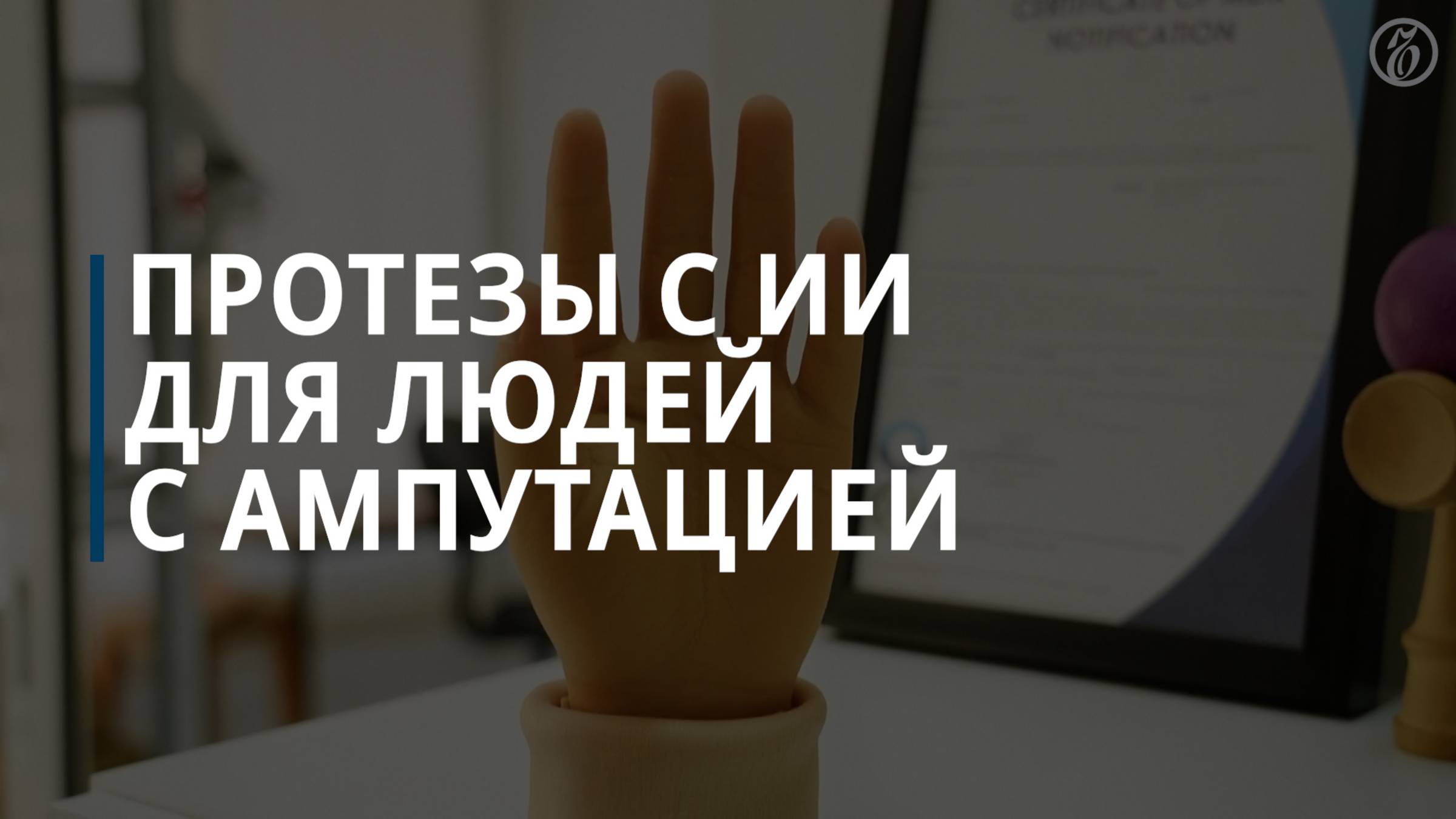 Протезы с ИИ для людей с ампутацией