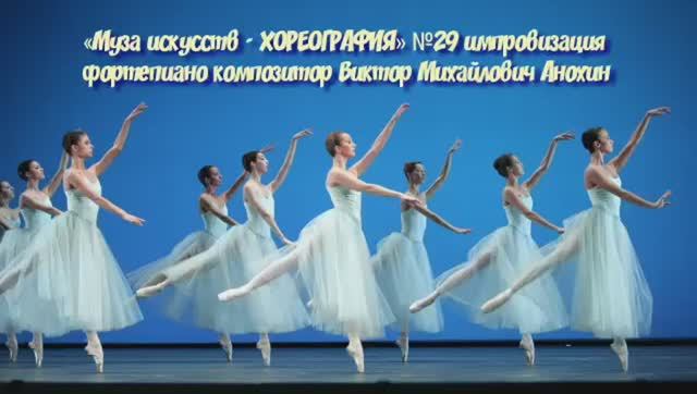 «Муза искусств -ХОРЕОГРАФИЯ» №29 КЛАССИКА вальс импровизация фортепиано композитор Виктор Анохин