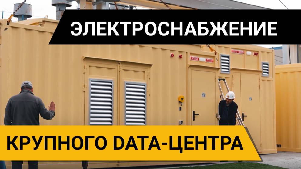 Резервное электроснабжение ЦОД "Стек-Казань" — 2 МВт мощности в контейнерах УБК