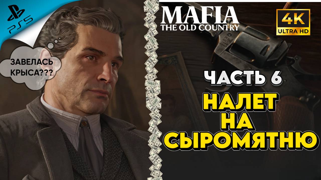 💰КТО окажется КРЫСОЙ?...Прохождение Mafia:The Old Country ЧАСТЬ 6 [4К] [PS5] [НОВИНКА]