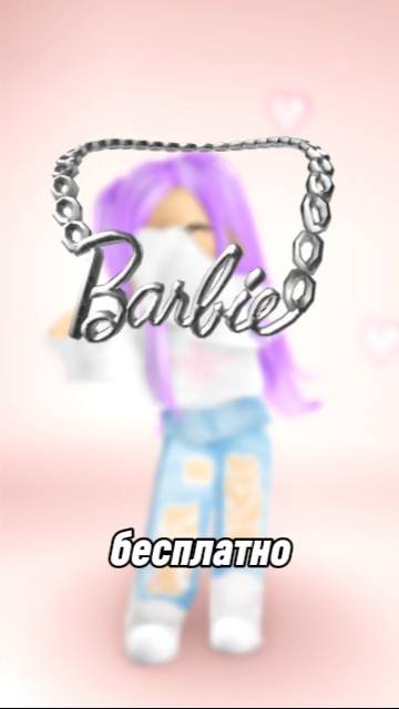 Получаем БЕСПЛАТНО в Роблокс Подвеску Барби🌺Barbie DreamHouse Tycoon #roblox #роблокс #freeugc
