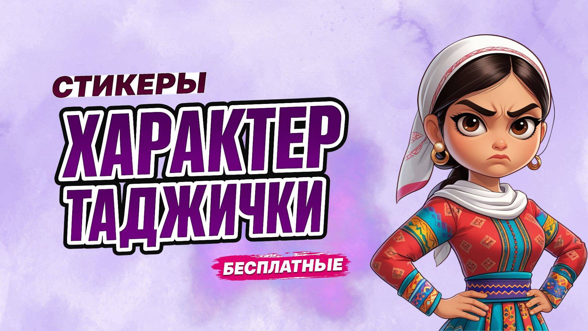 Стикеры для таджичек в Telegram - БЕСПЛАТНО!