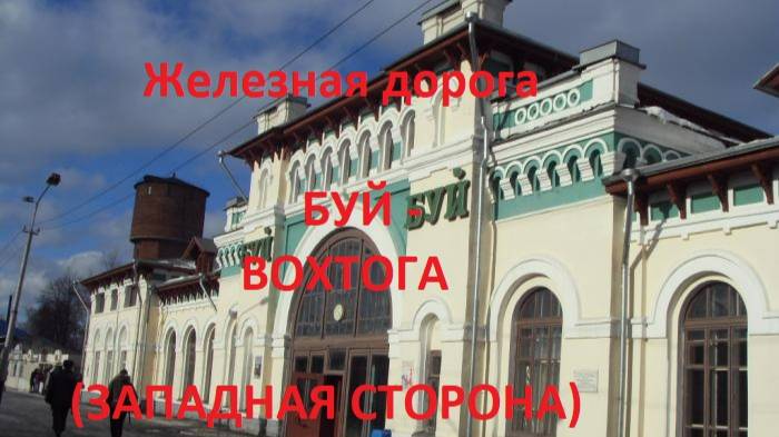 Железная дорога Буй - Шушкодом - Вохтога (вид из окна поезда, западная сторона) (СЖД)