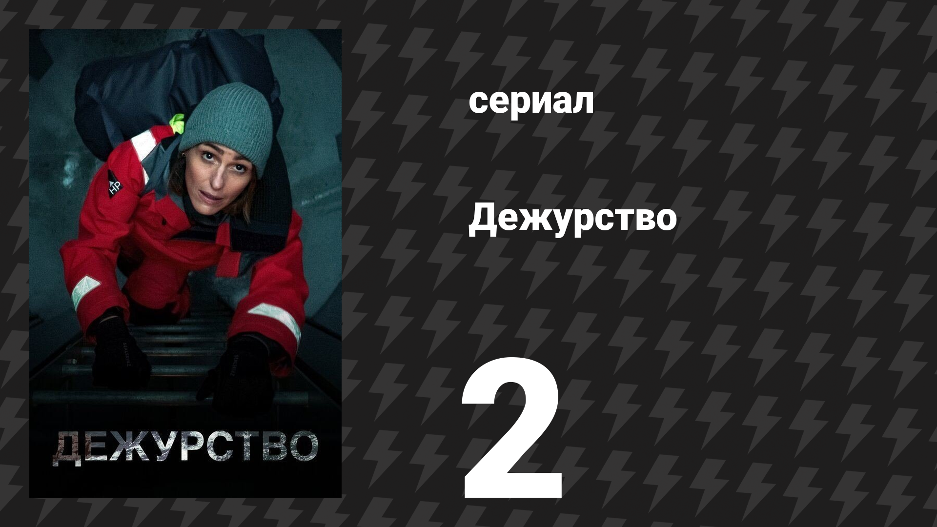 Дежурство 1 сезон 2 серия (сериал, 2021)
