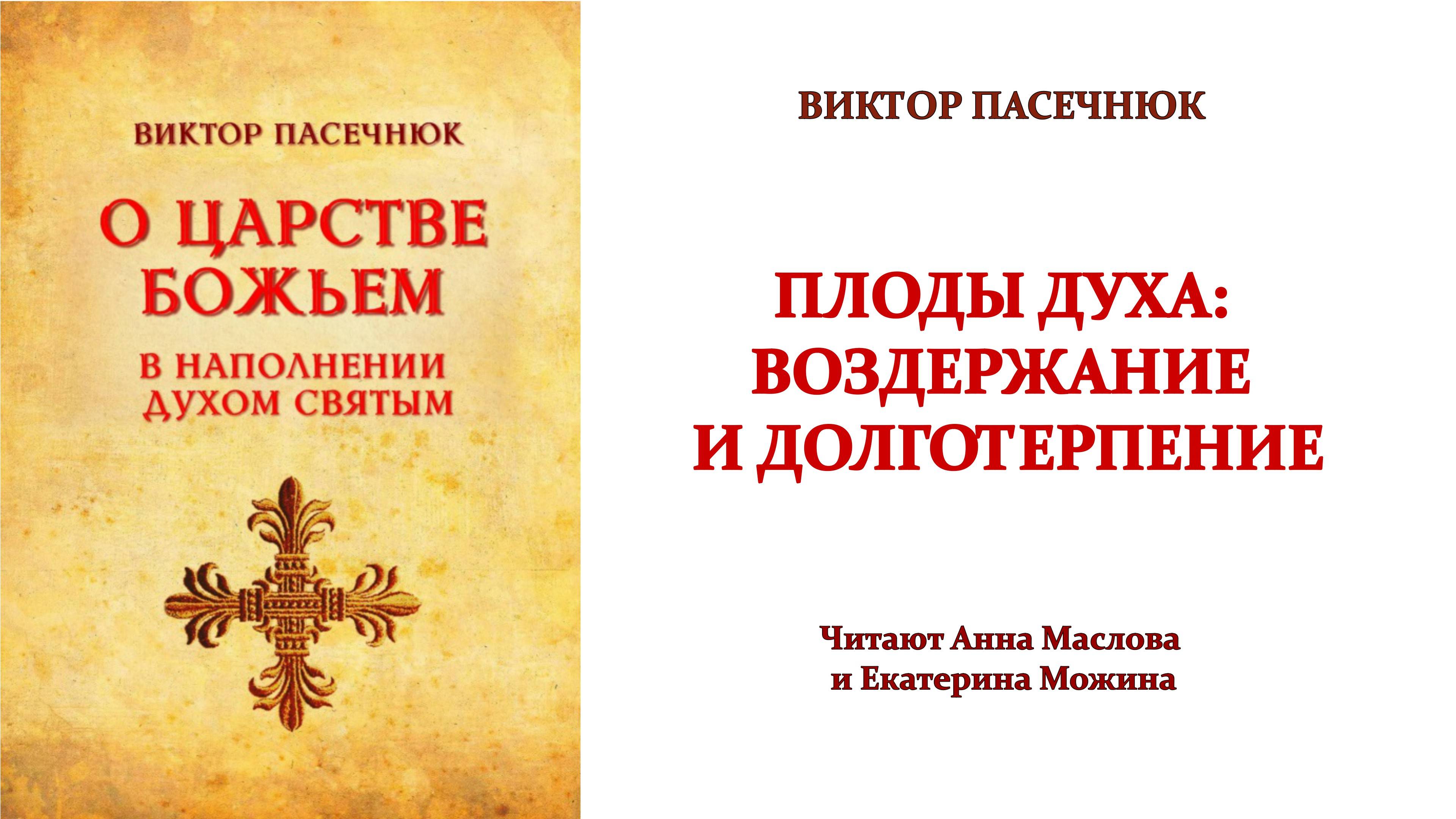 10.ПЛОДЫ ДУХА: ВОЗДЕРЖАНИЕ И ДОЛГОТЕРПЕНИЕ Пасечнюк Виктор. АУДИО