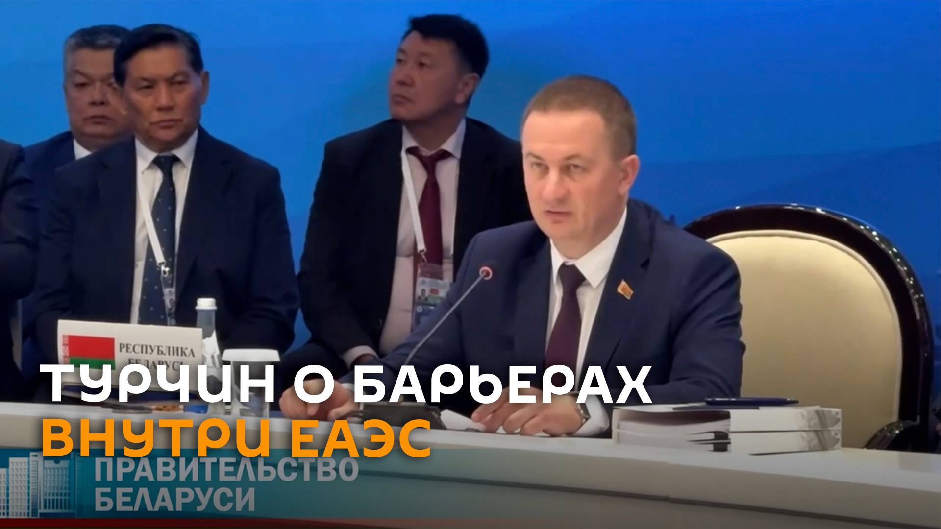 Турчин: еще остались преграды и барьеры на внутреннем рынке ЕАЭС