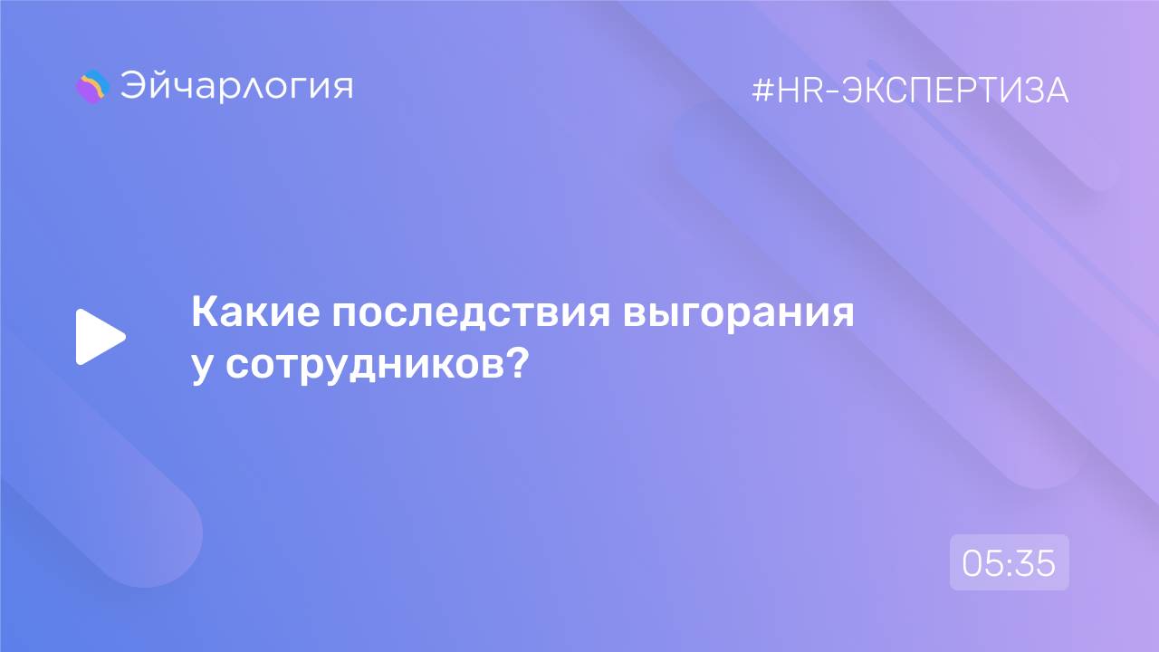 Какие последствия выгорания у сотрудников?