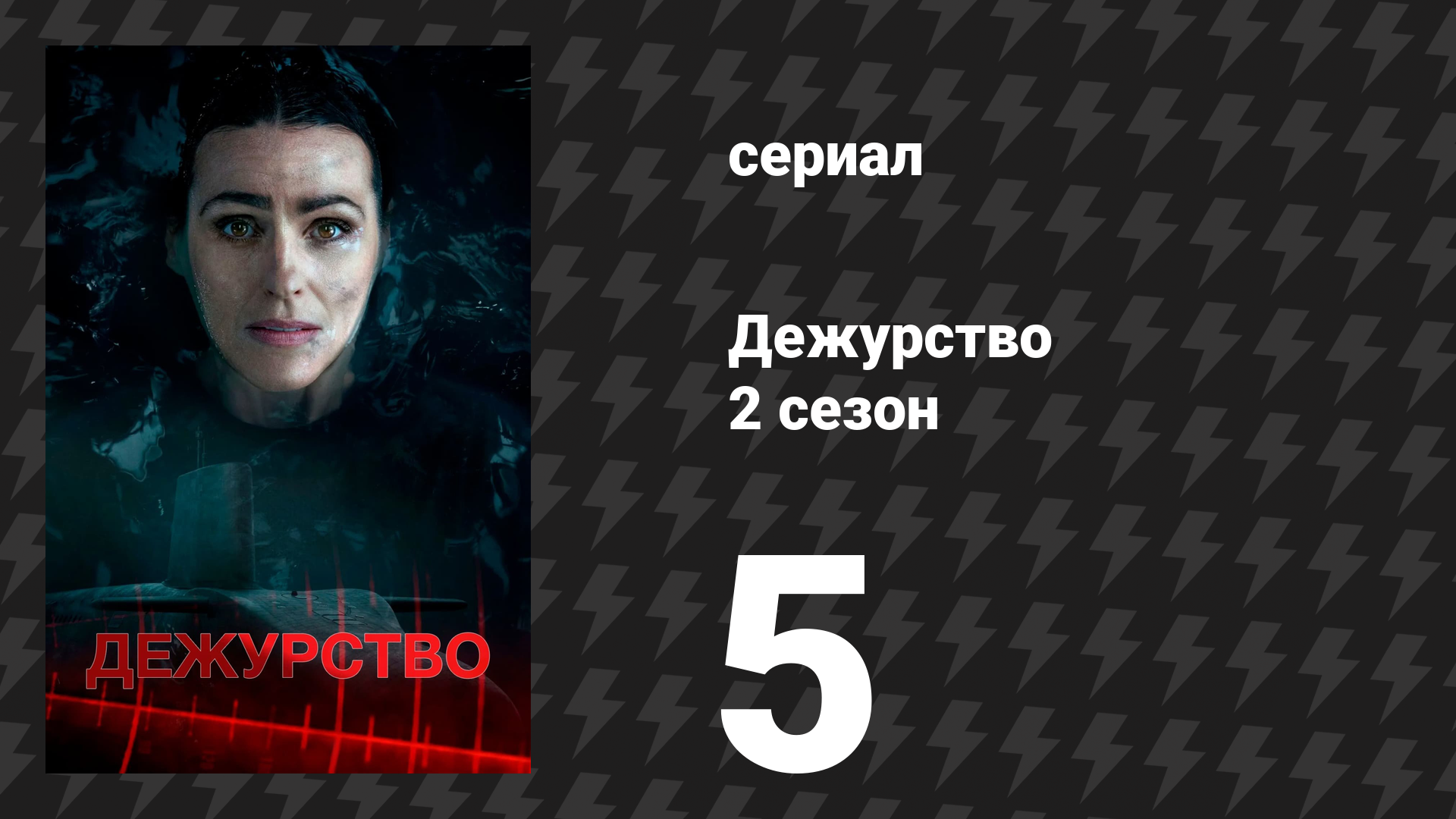 Дежурство 2 сезон 5 серия (сериал, 2024)