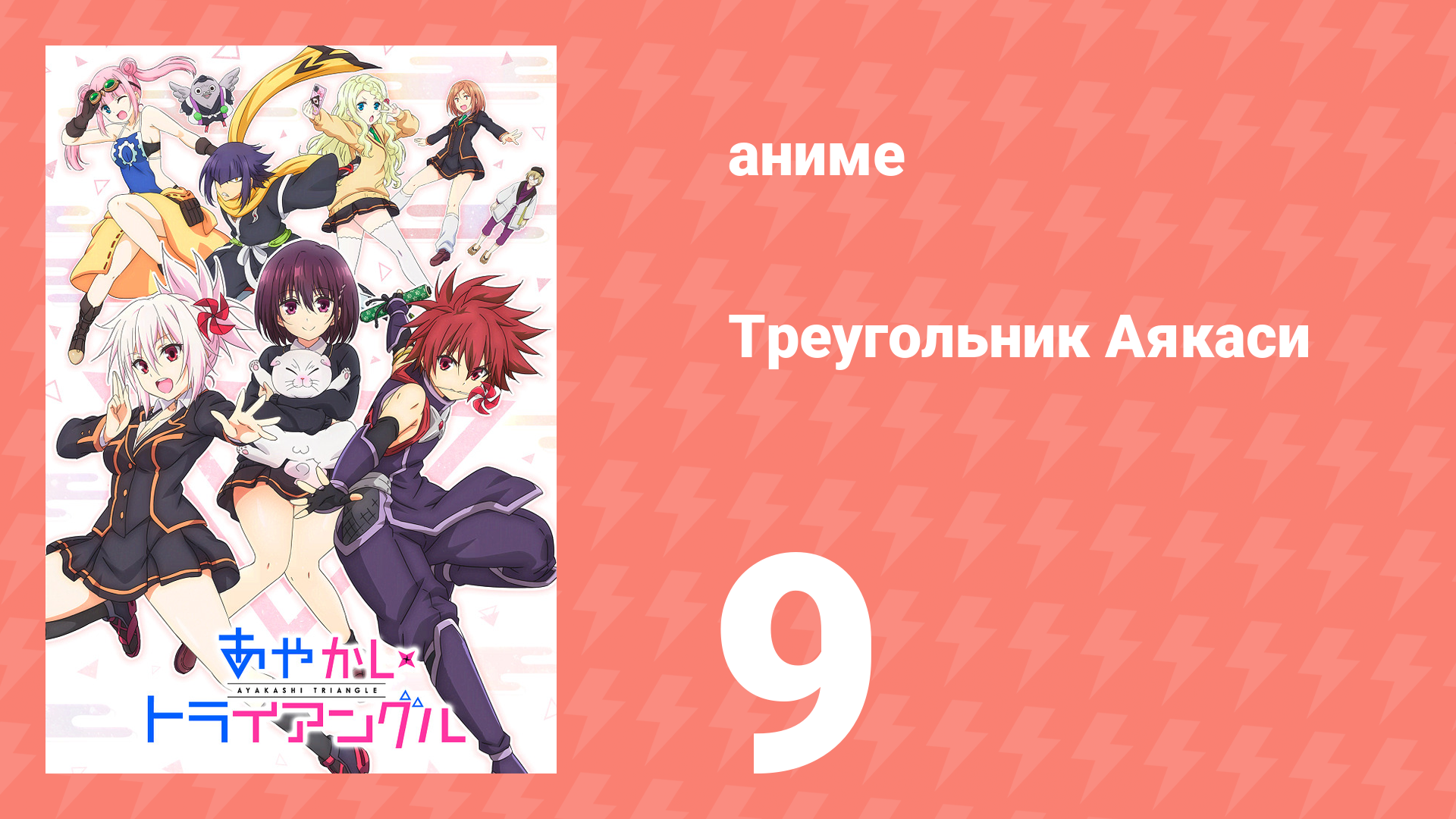 Треугольник Аякаси 10 серия (аниме-сериал, 2023)