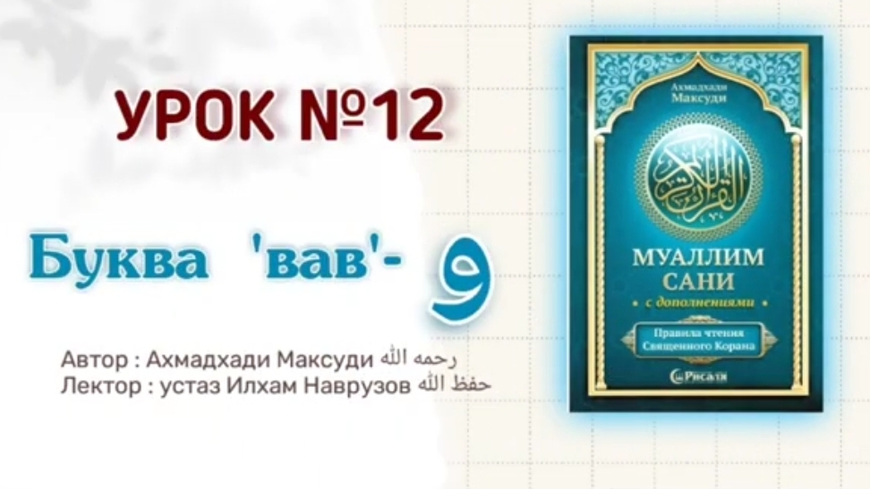Муаллим сани | Урок 12 | Буква و