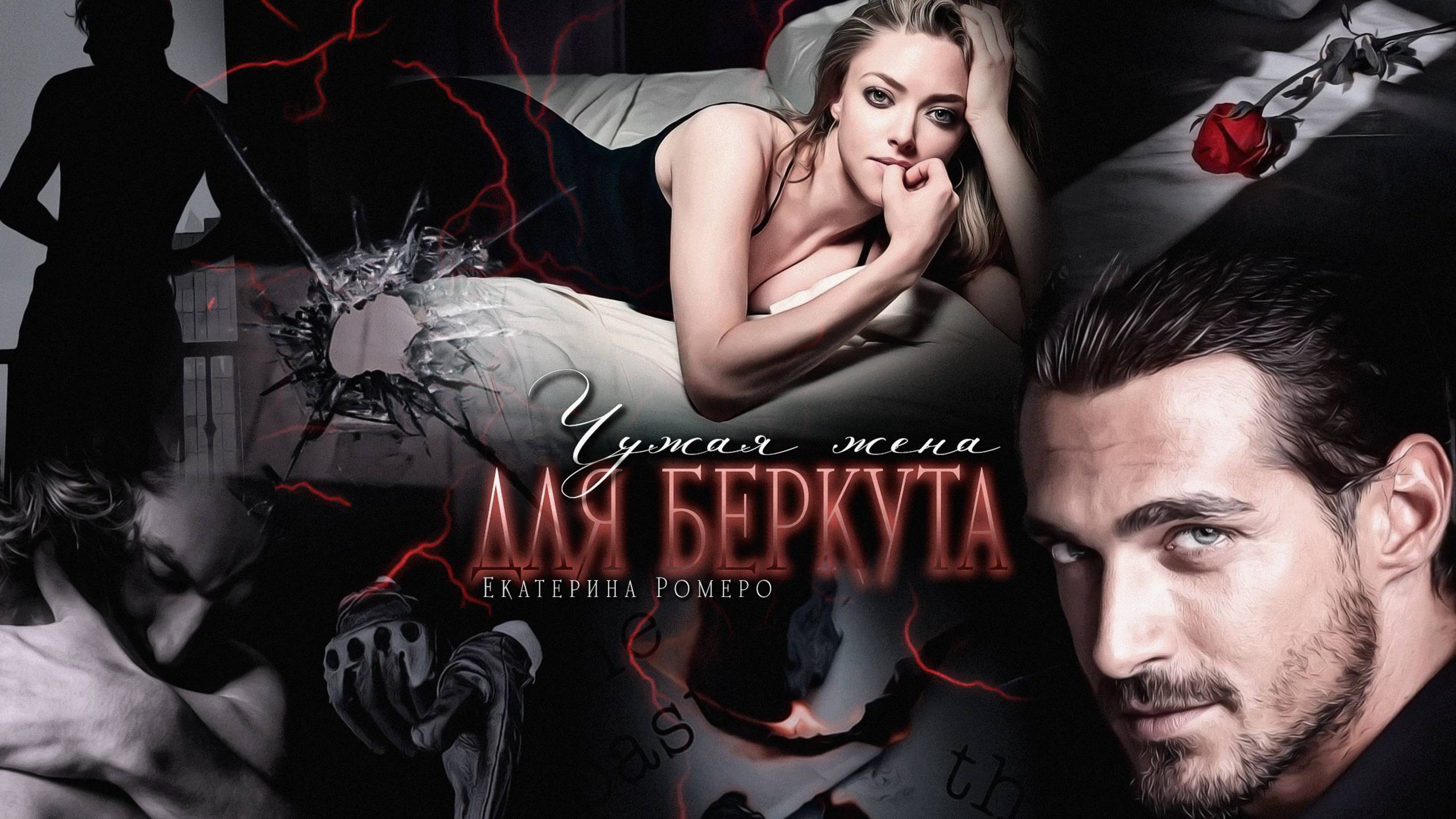Чужая жена для Беркута Екатерина Ромеро