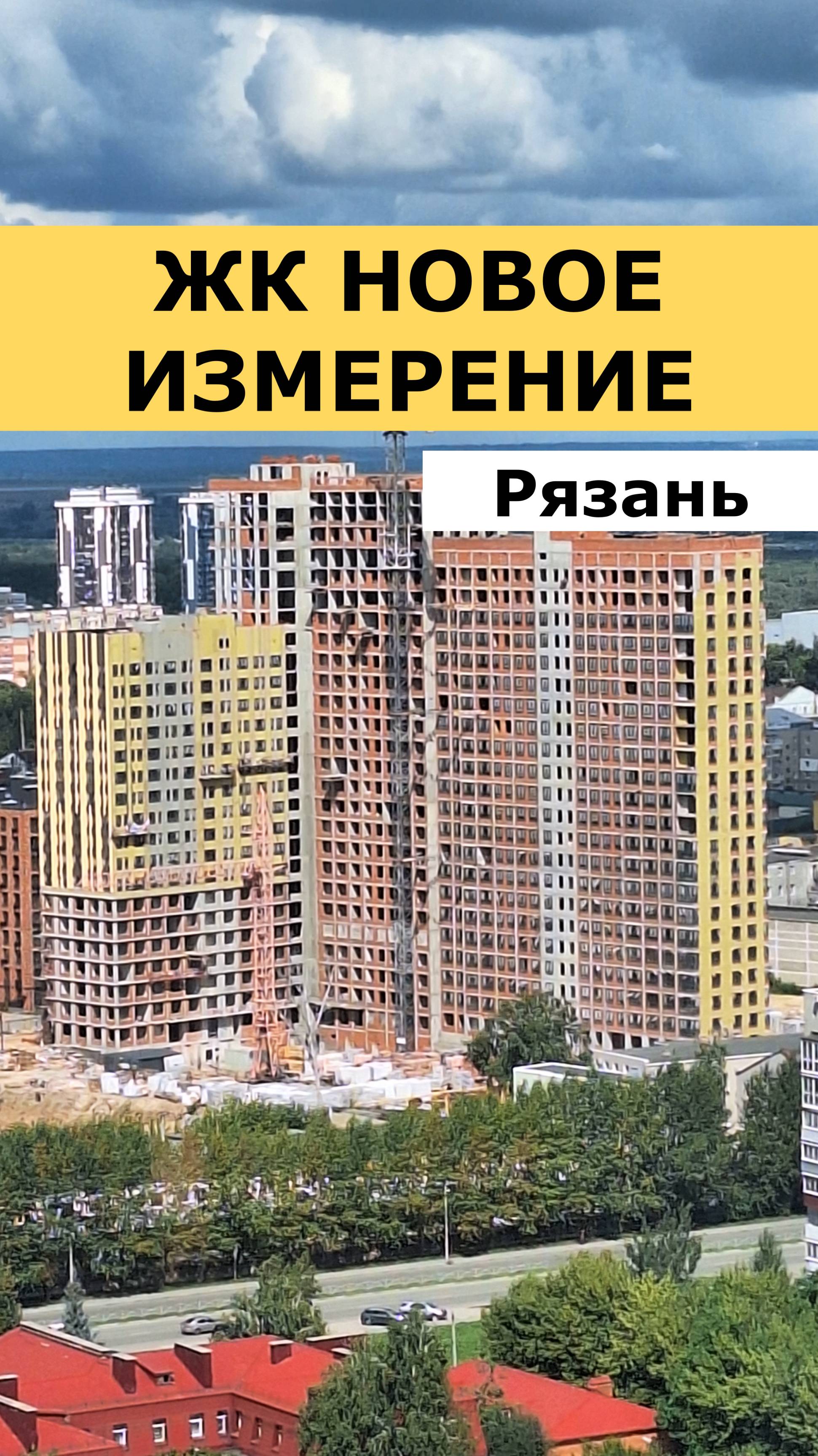 ЖК Новое измерение Рязань