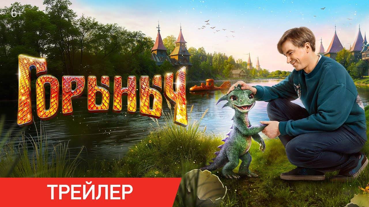 Горыныч - трейлер