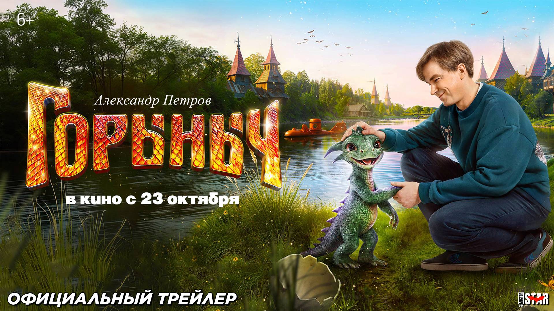 Горыныч (2025) | Официальный трейлер (6+) | В кино с 23 октября 2025