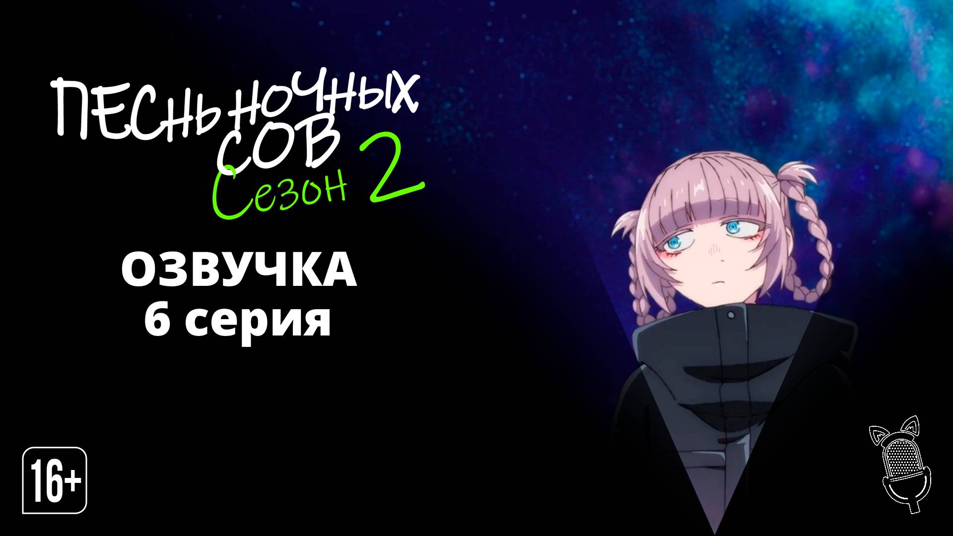 Песнь ночных сов сезон 2 - 06 Серия | [Ушастая Озвучка]
