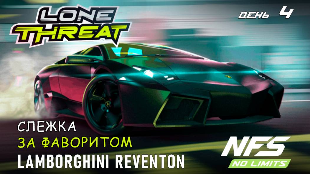 Lamborghini Reventon - событие Lone Threat - день 4 / NFS No Limits
