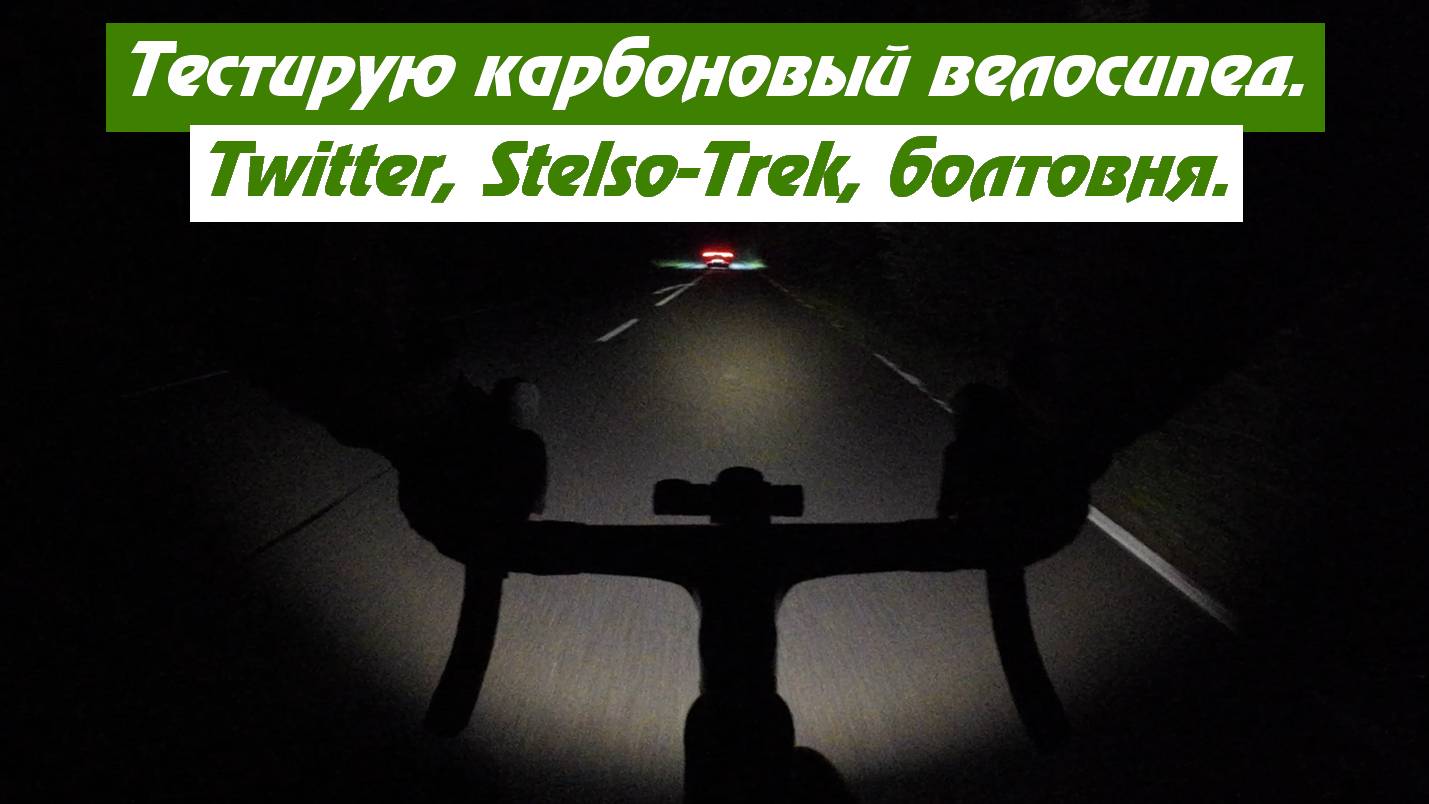 Впервые еду на карбоном велосипеде! Ночь, Twitter, Stelso-Trek, болтовня.