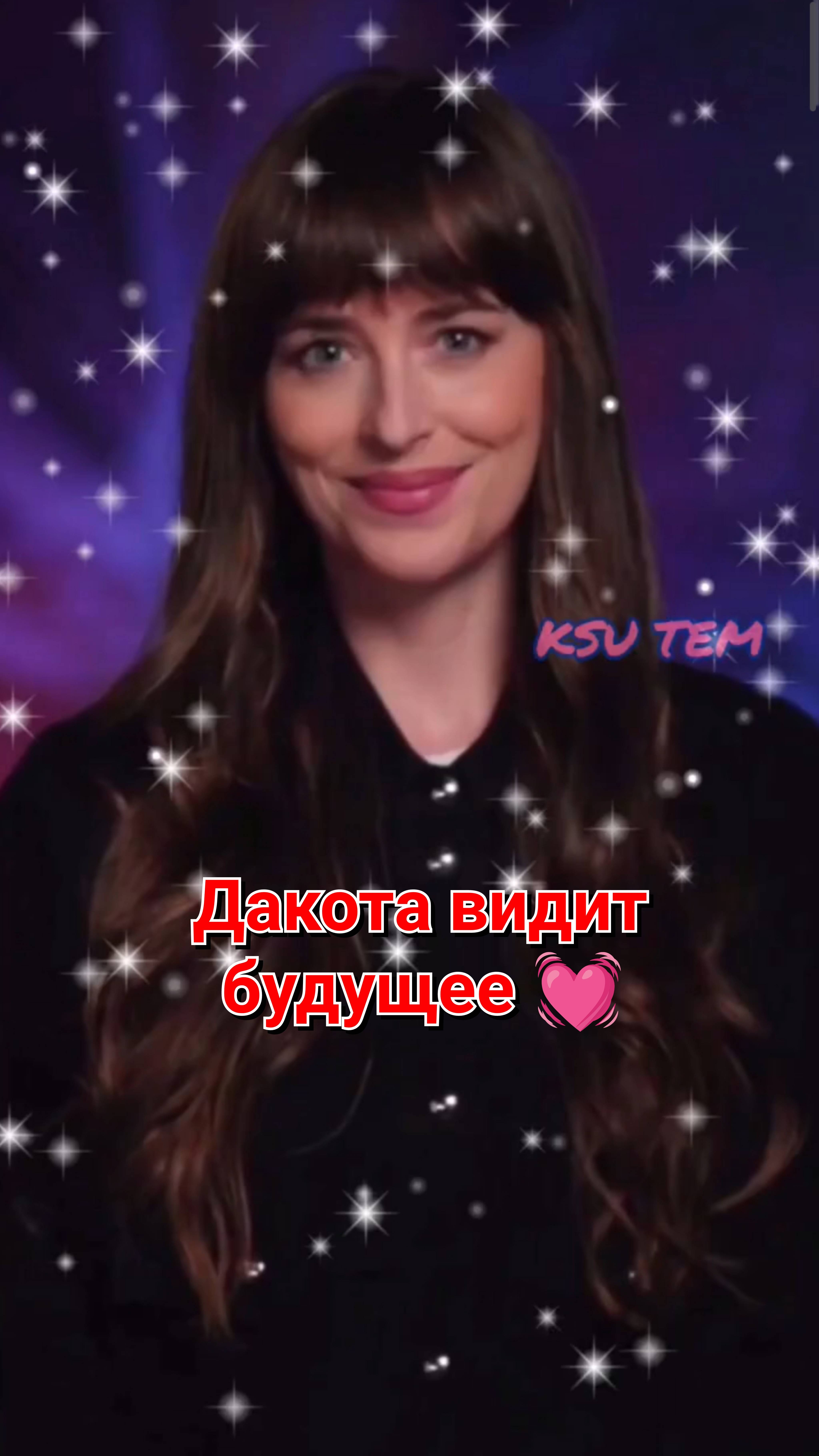 😍 ОБВОРОЖИТЕЛЬНАЯ ДАКОТА ДЖОНСОН ВИДИТ БУДУЩЕЕ 💓 2023 ♥️ МАДАМ ПАУТИНА