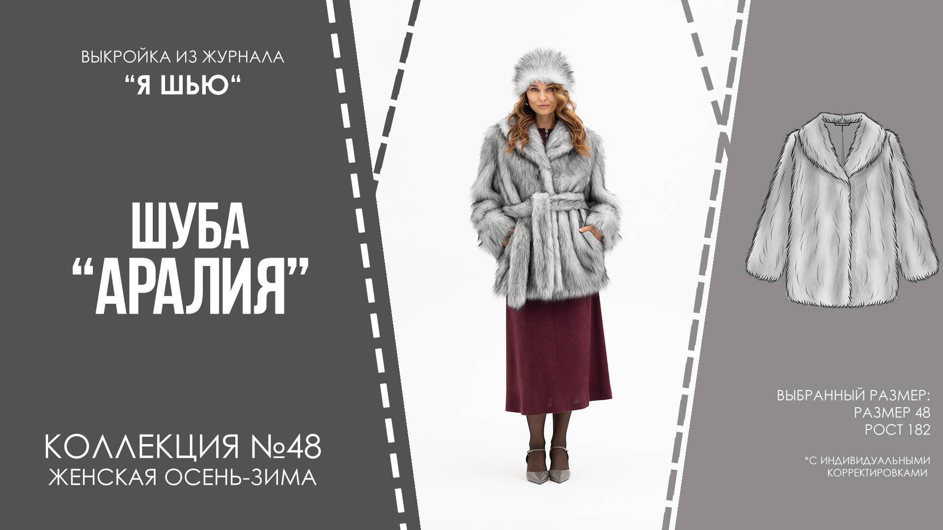 Шуба "АРАЛИЯ". Журнал ″Я шью″ №48