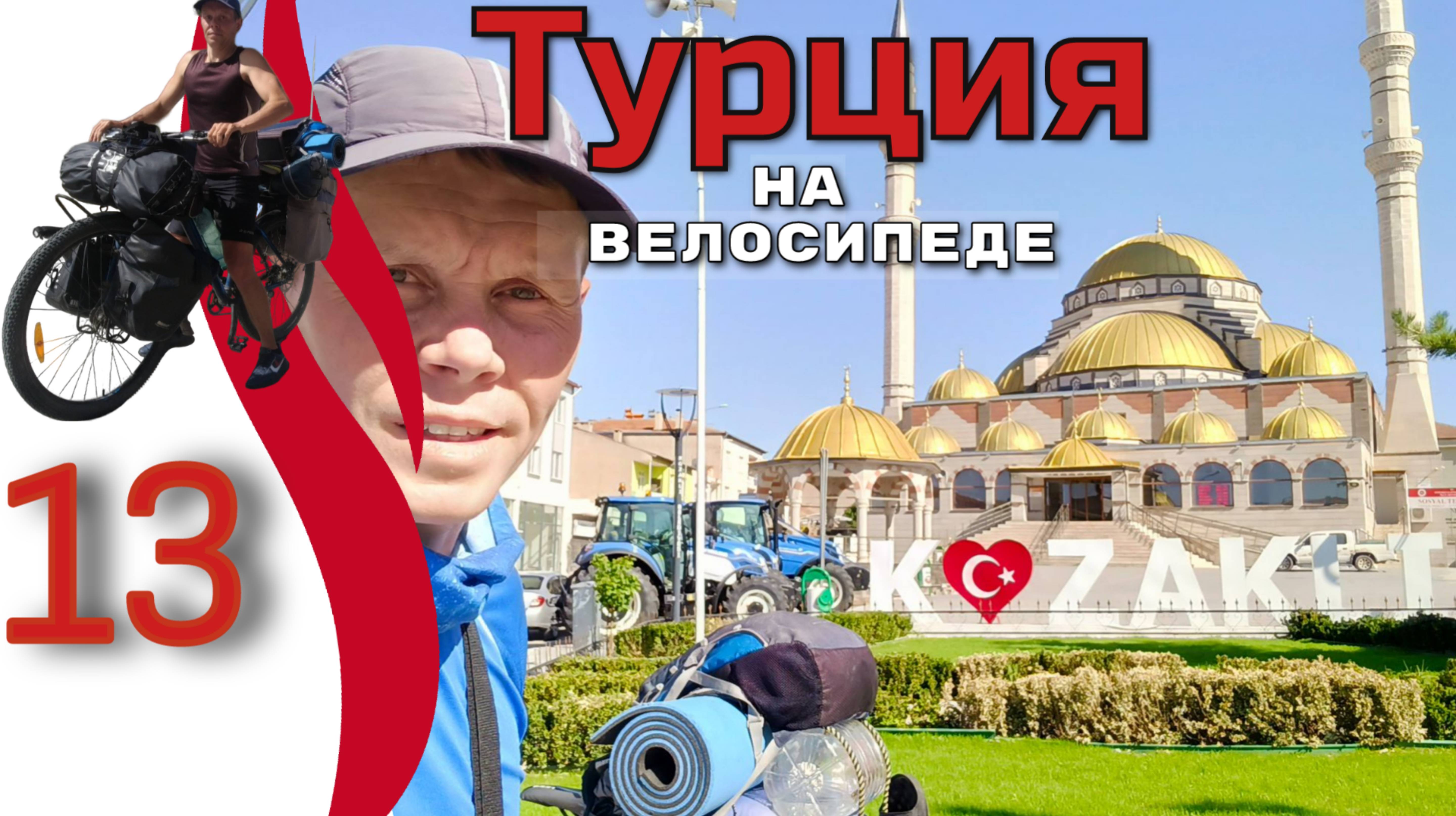 13серия. Турция. Автономное велопутешествие с палаткой в одиночку.