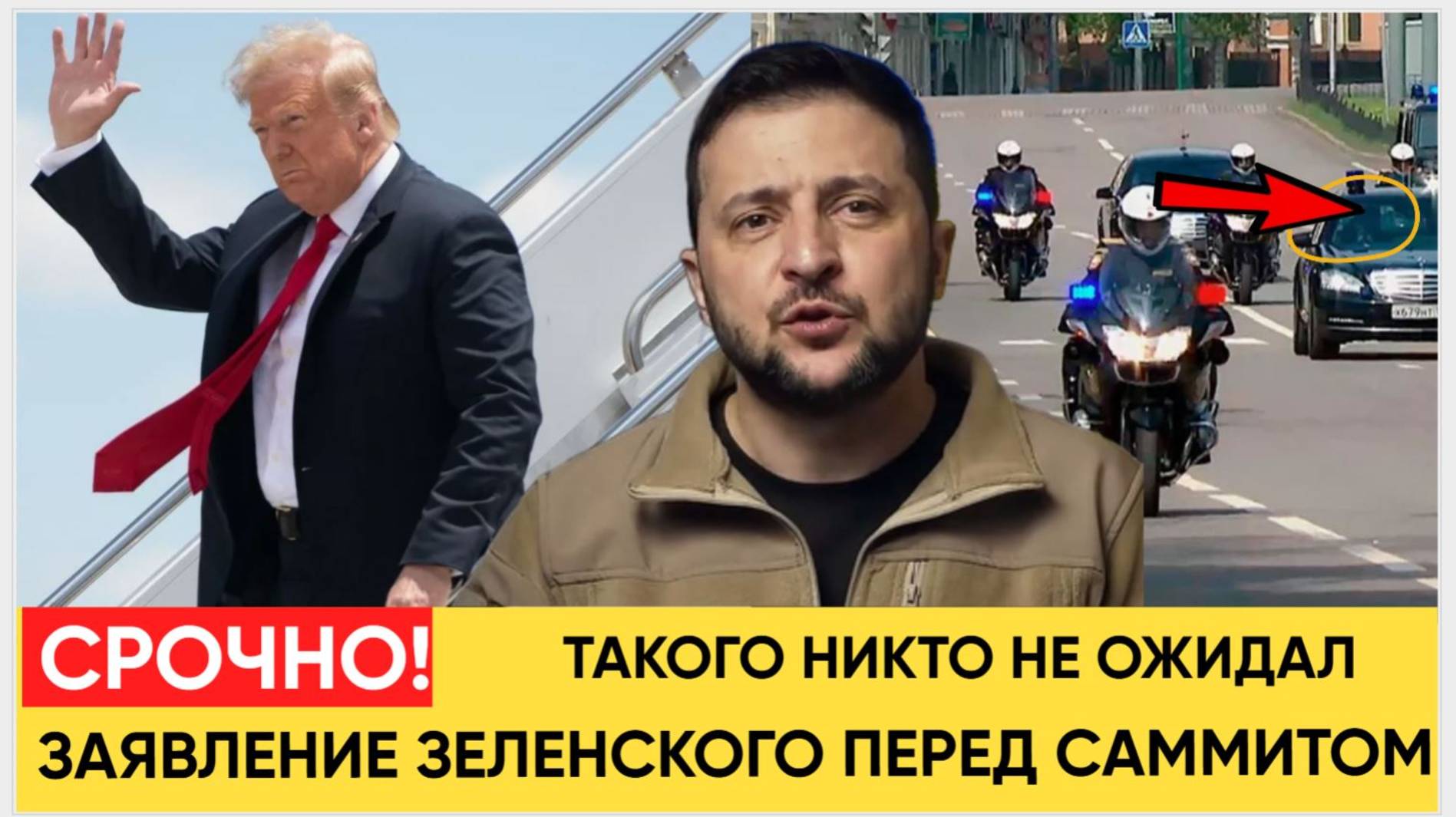 Заявление Зеленского перед саммитом на Аляске вызвало недоумение в США
