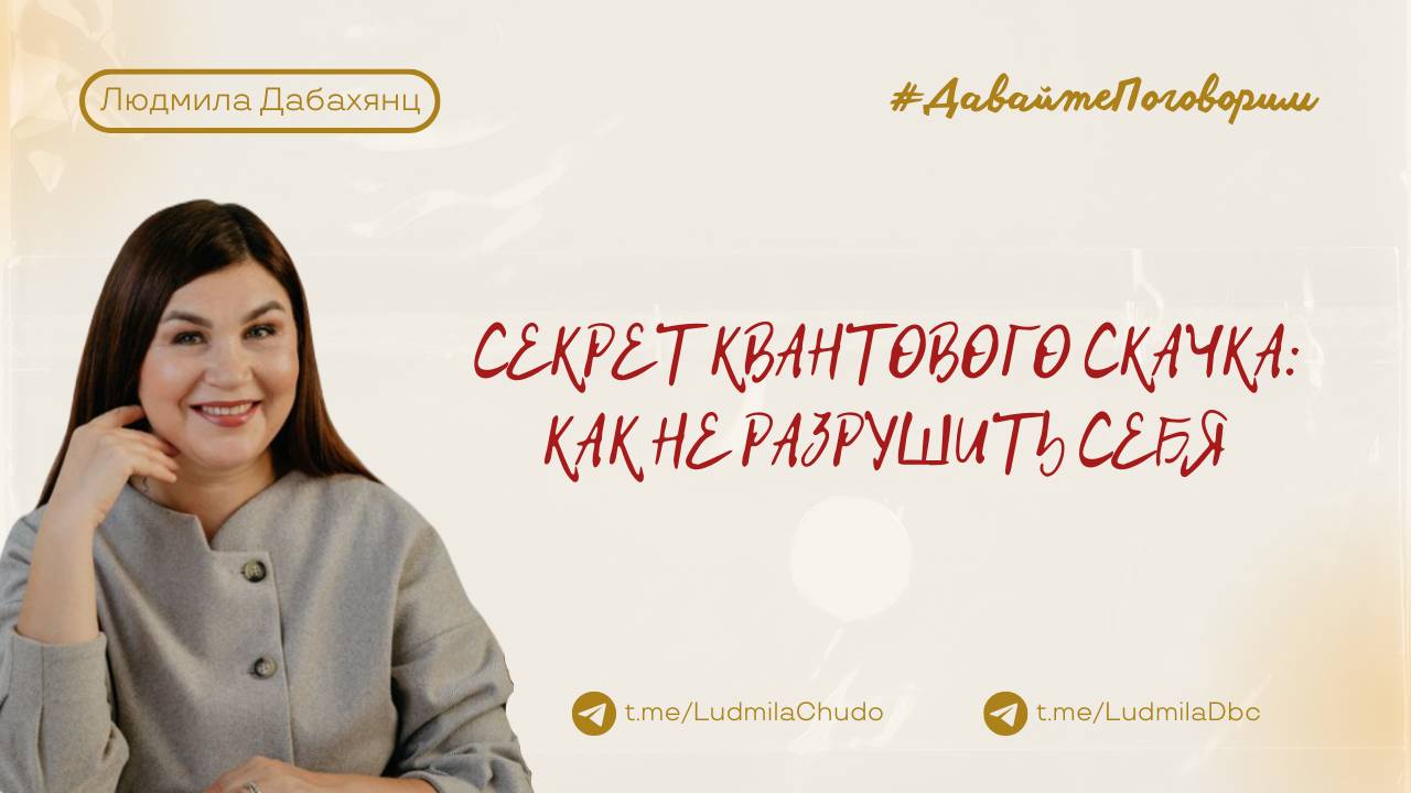 Секрет квантового скачка: как не разрушить себя