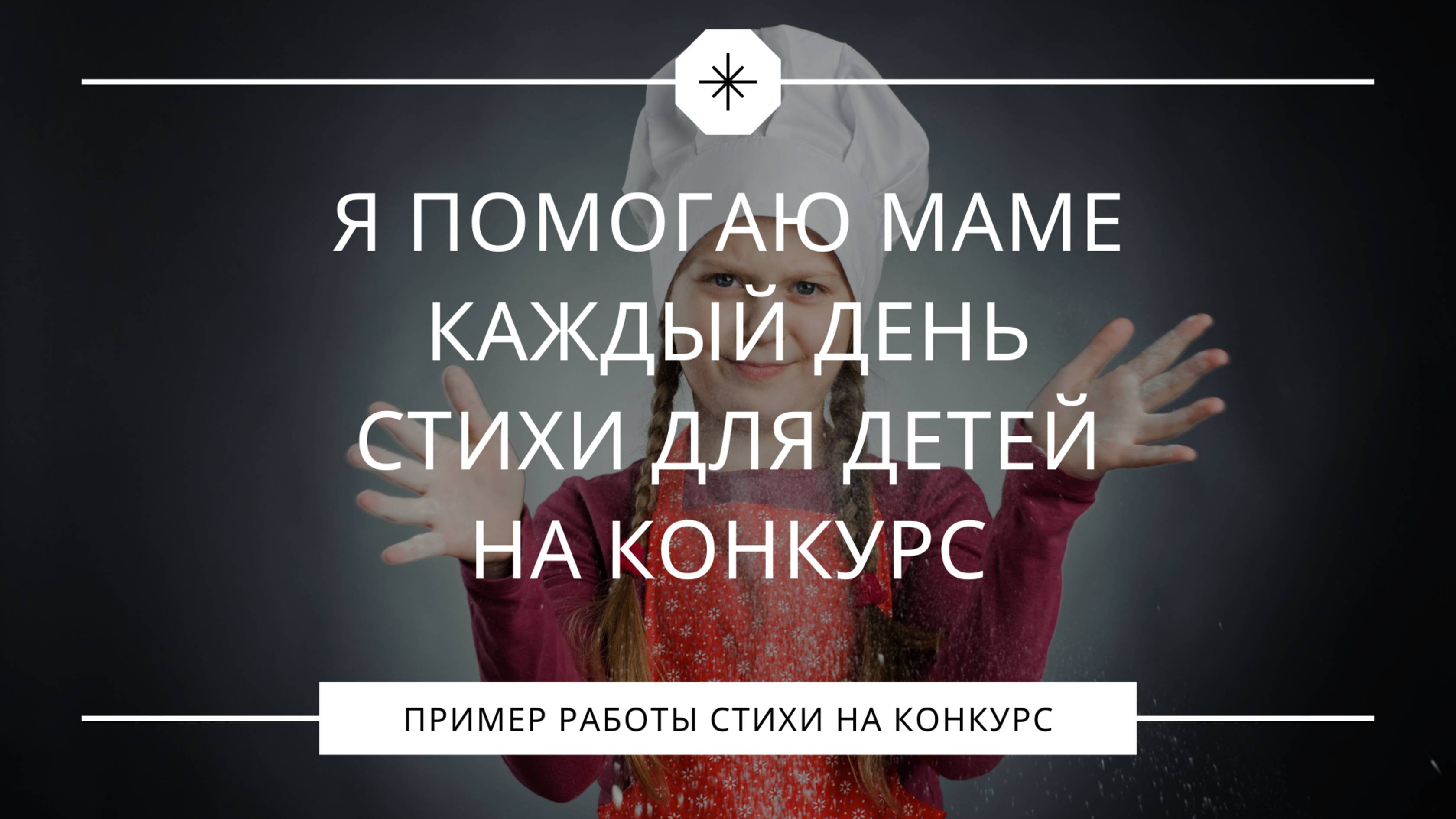 Я помогаю маме каждый день. Стихи для детей на конкурс на День матери или 8 марта.