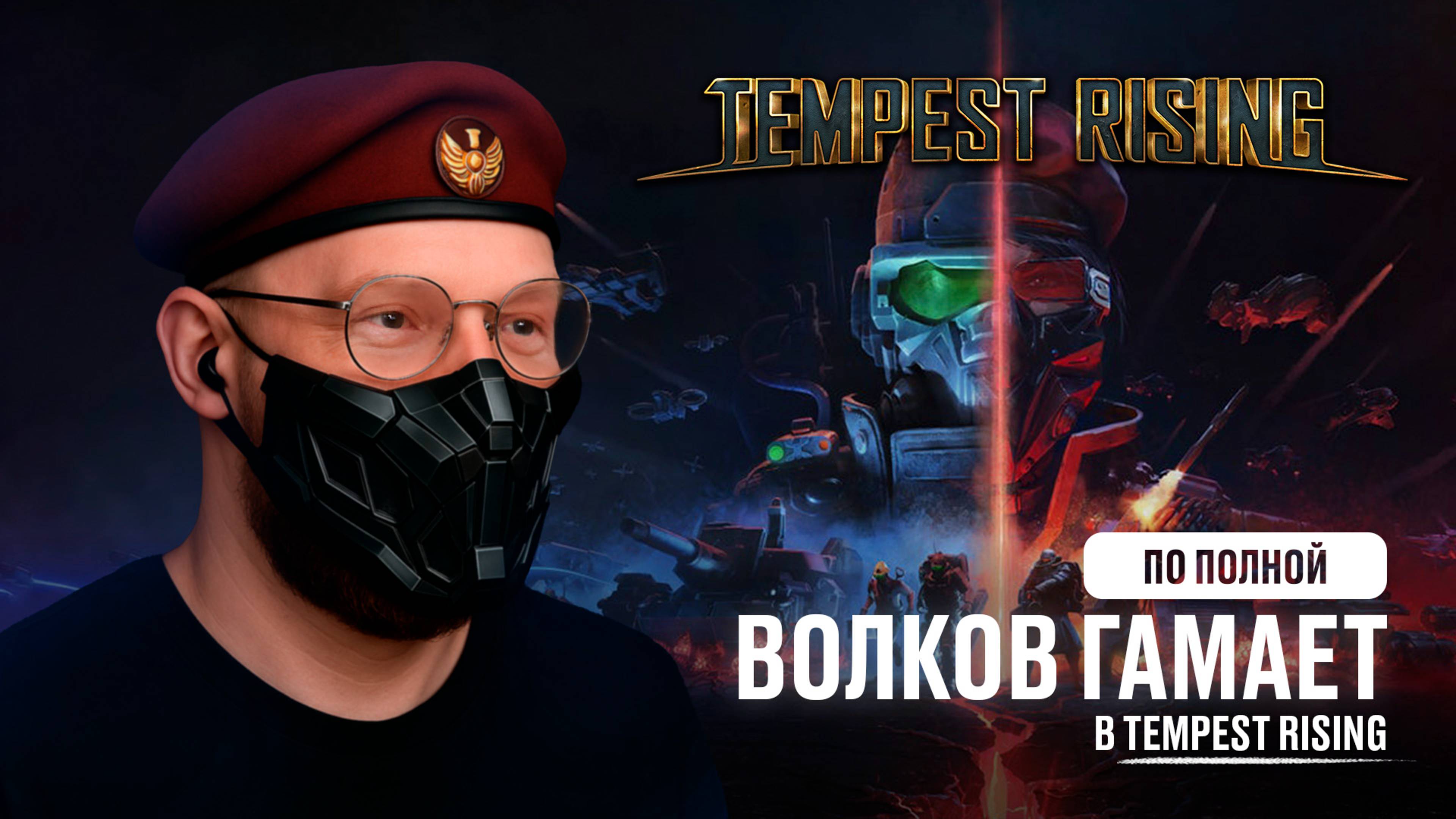 Волков по полной гамает в Tempest Rising