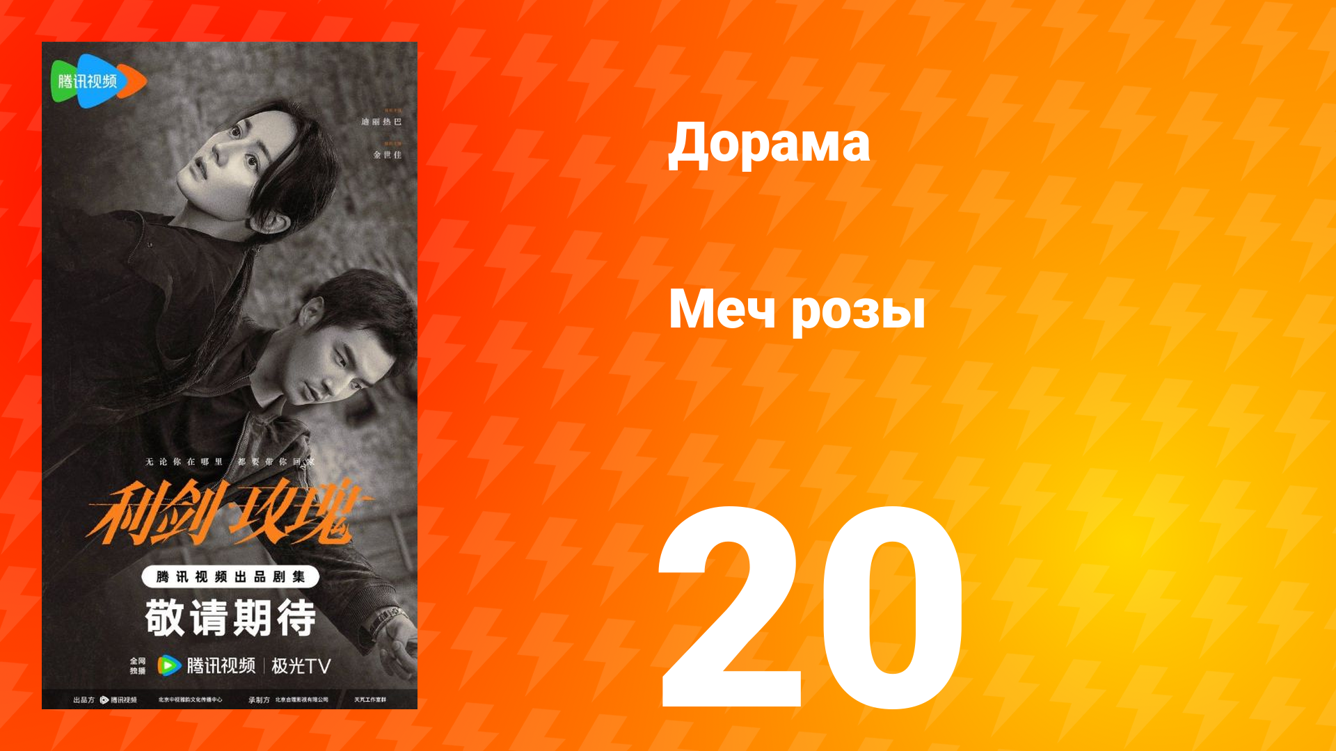 Меч розы 20 серия