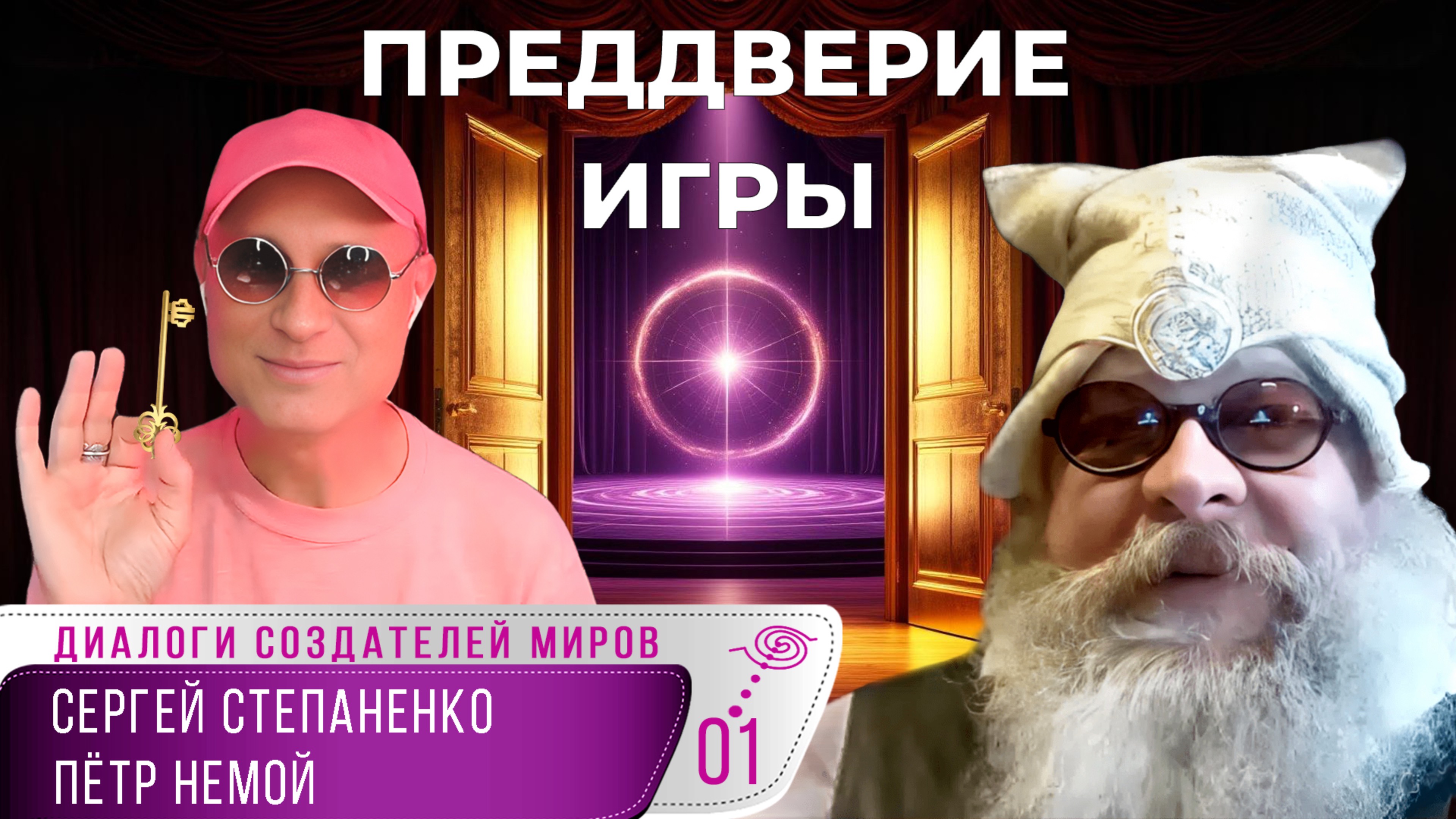 Театр как Стихия: Преддверие игры | Диалоги об игре § 01