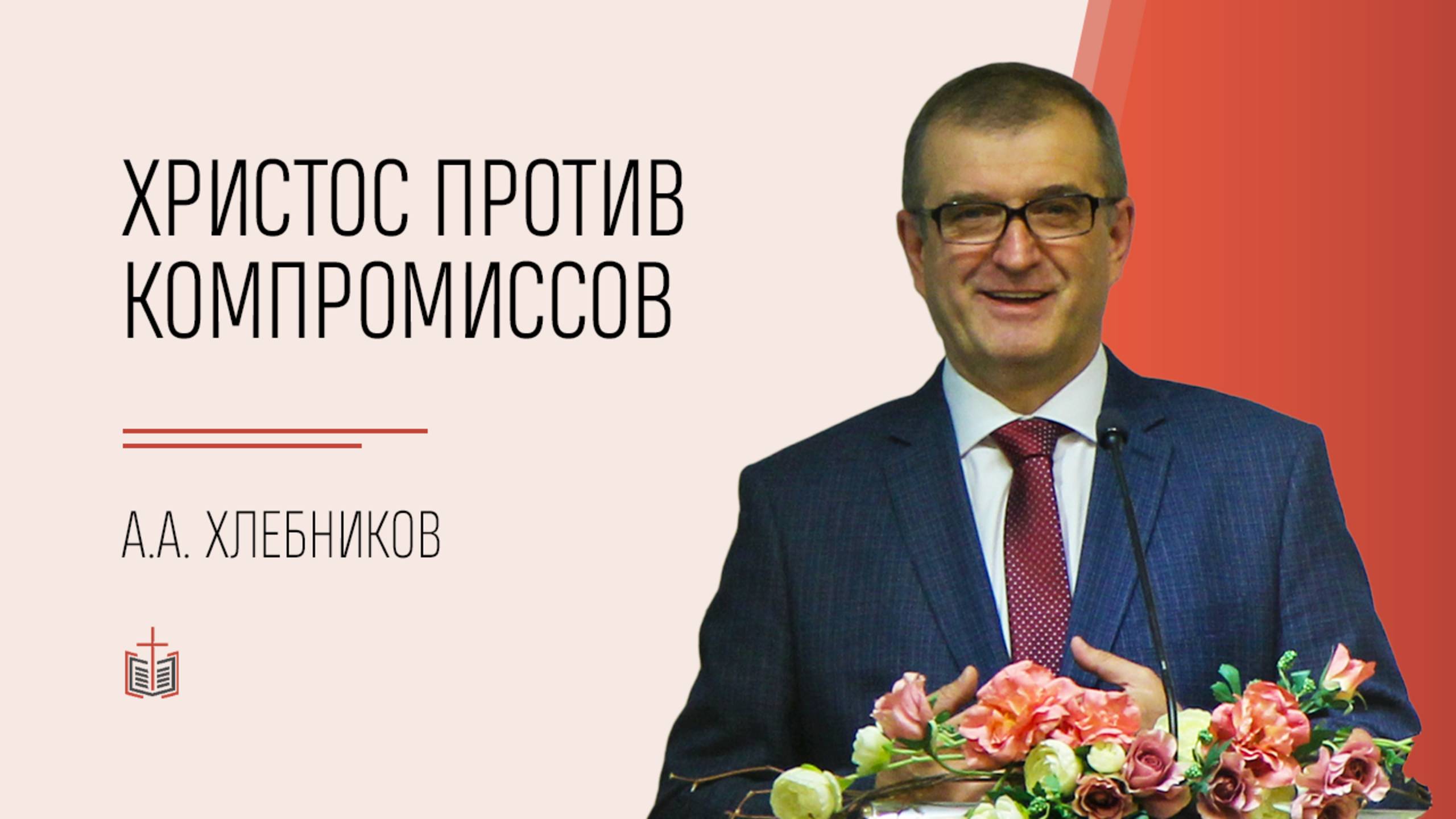 Христос против компромиссов / А.А. Хлебников