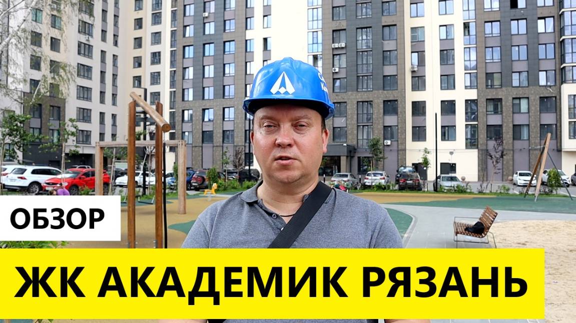 ЖК Академик Рязань / Обзор август 2025 / Телков Сергей Валериевич