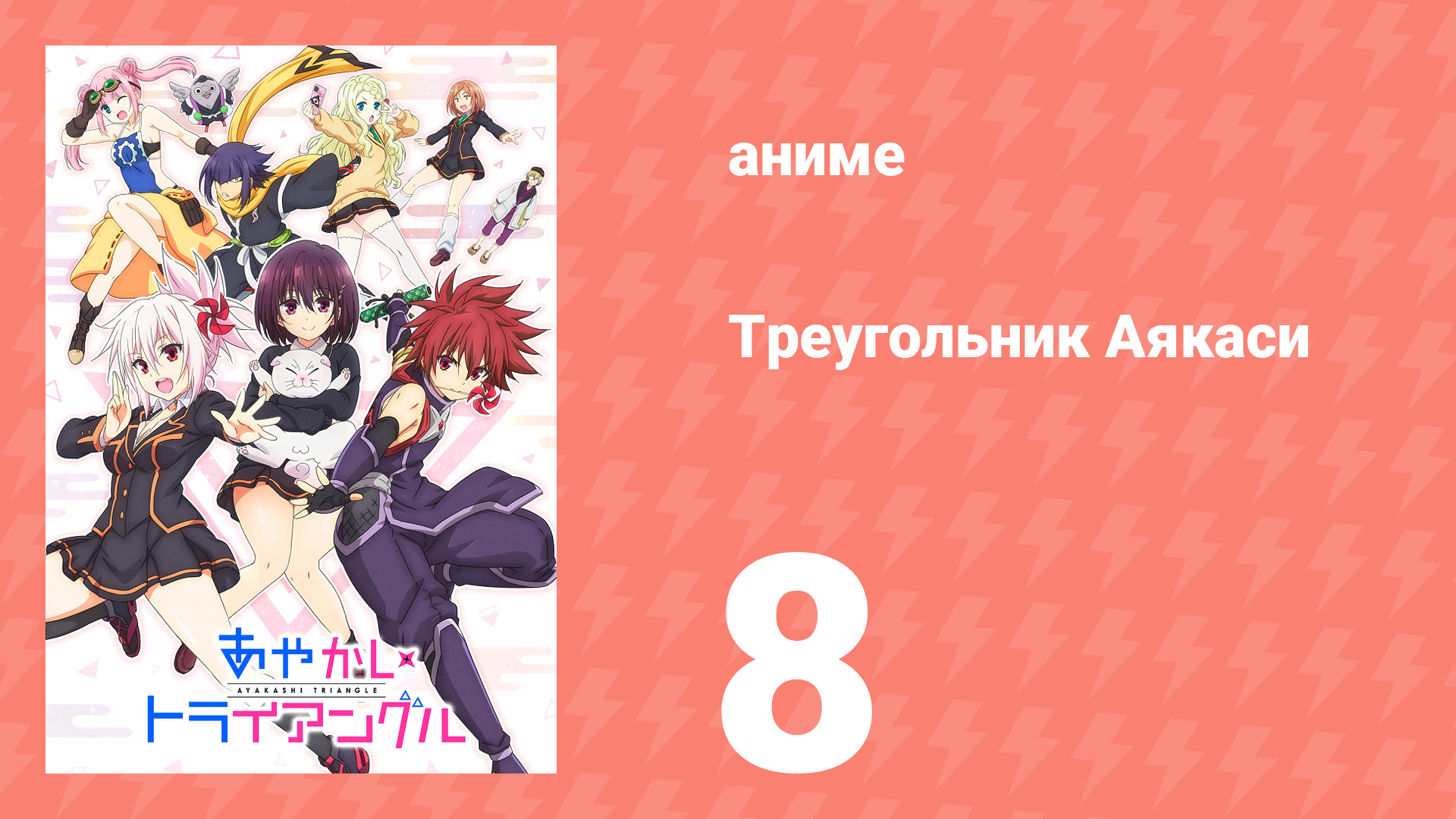 Треугольник Аякаси 8 серия (аниме-сериал, 2023)