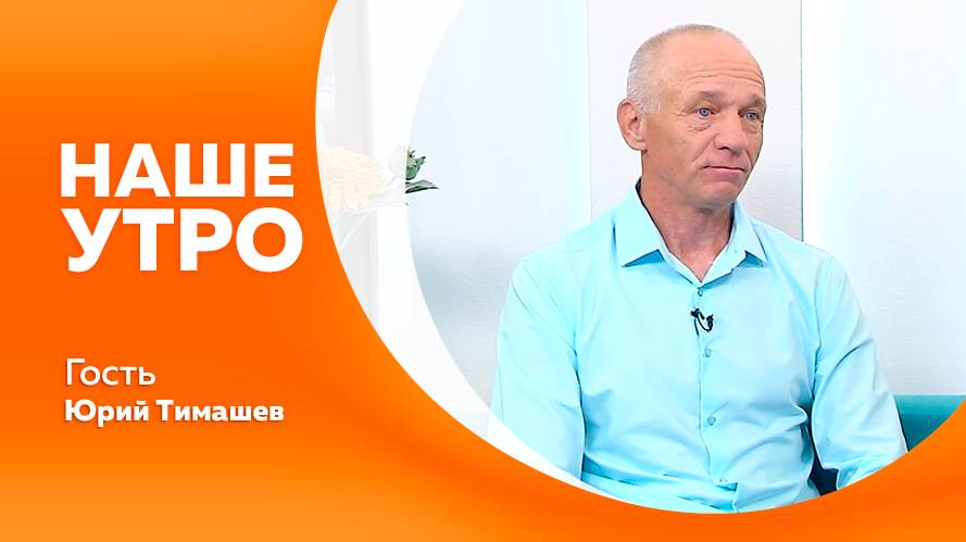НАШЕ УТРО  15.08.25