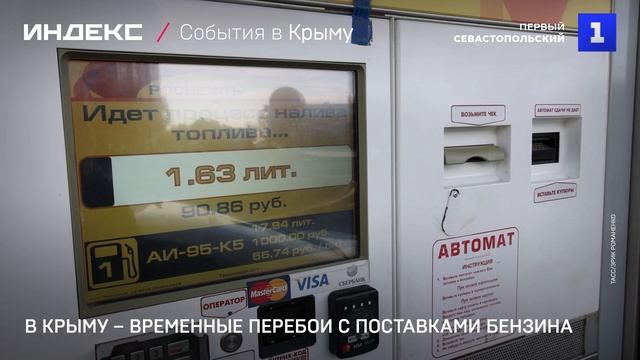 В Крыму – временные перебои с поставками бензина