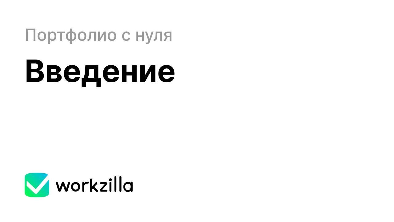 Введение | Портфолио с нуля