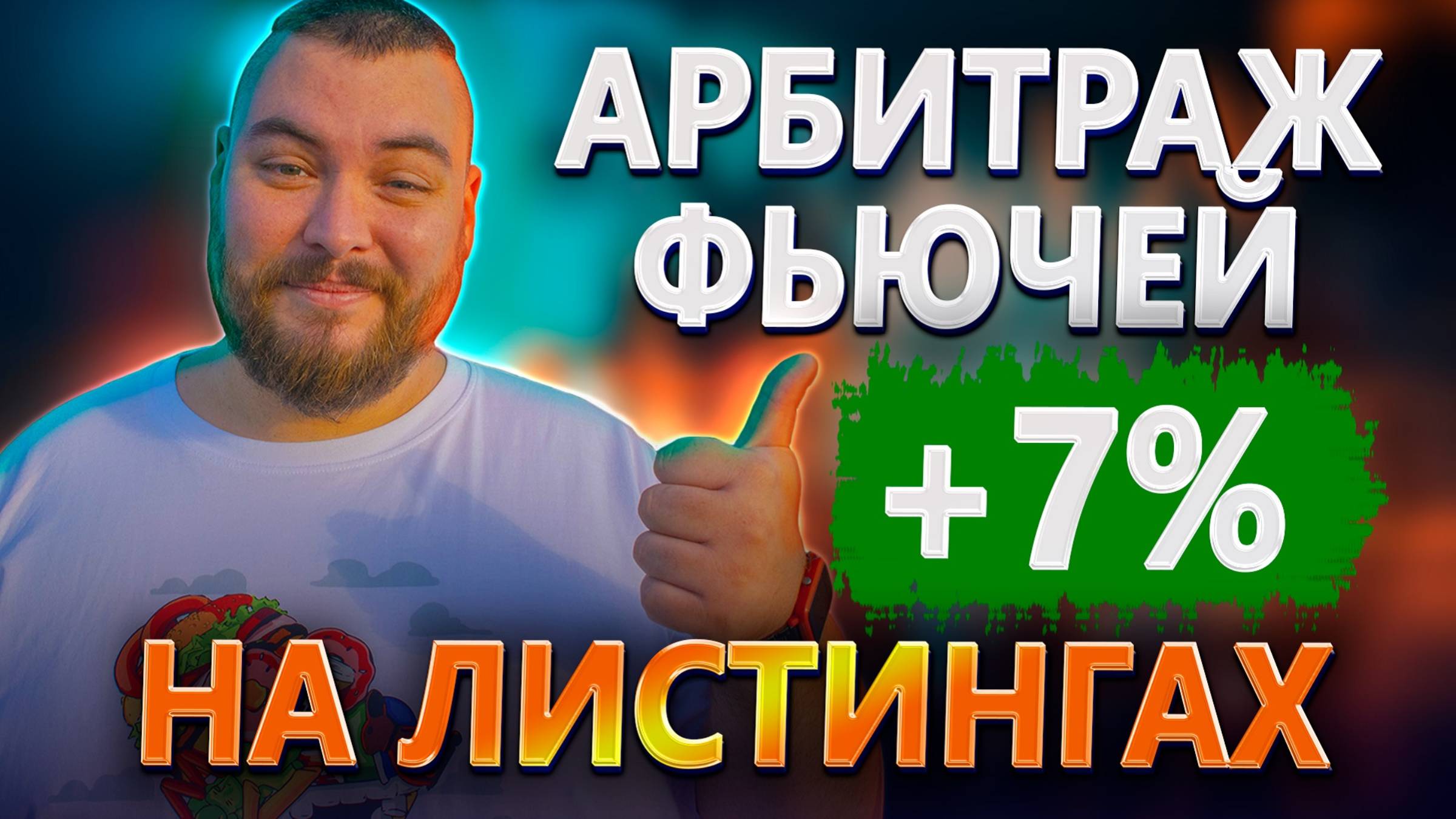 +7.7 % к депозиту | Арбитраж листингов на фьючерсах @BigBTC