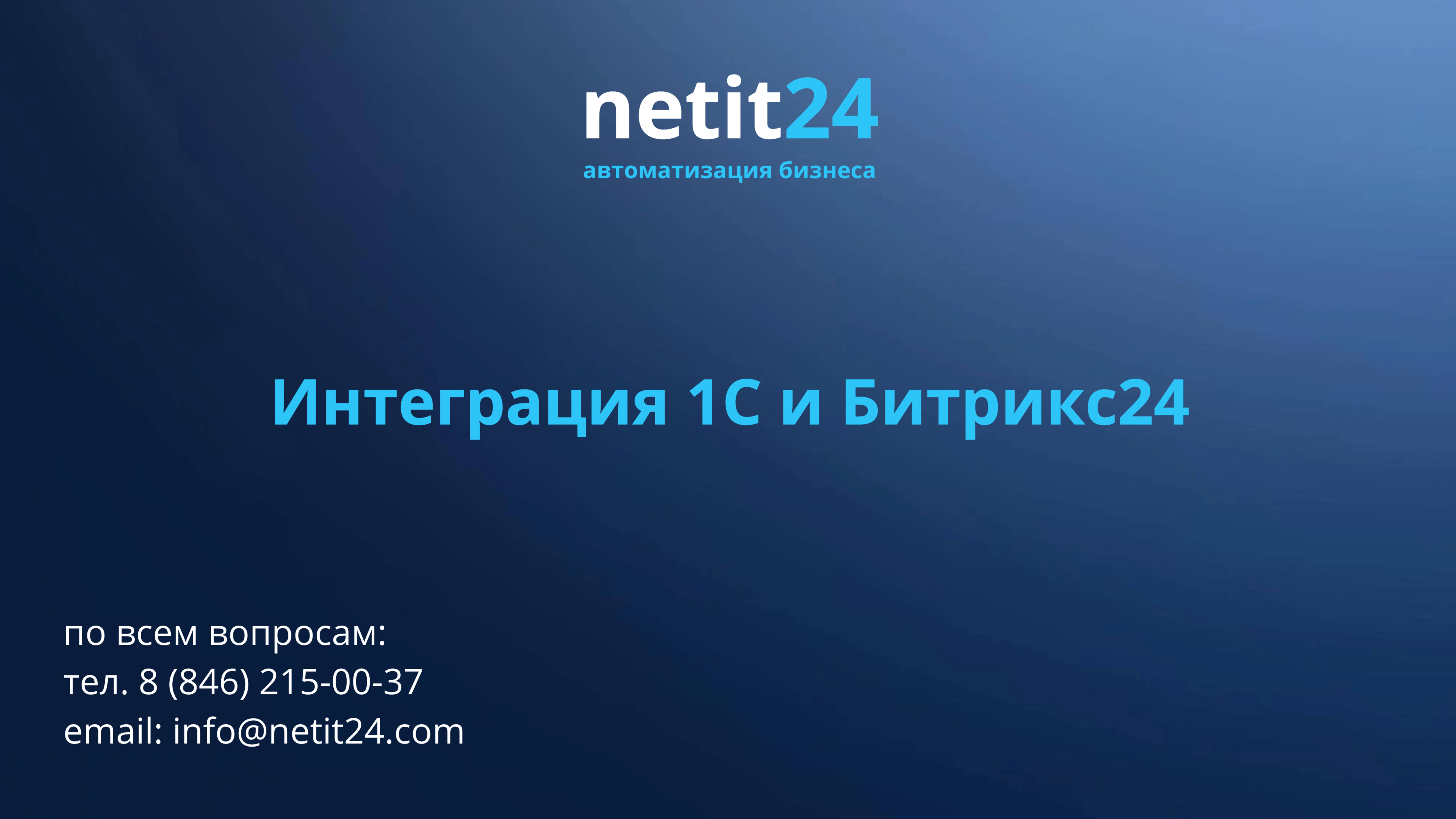 Интеграция 1С и Битрикс24