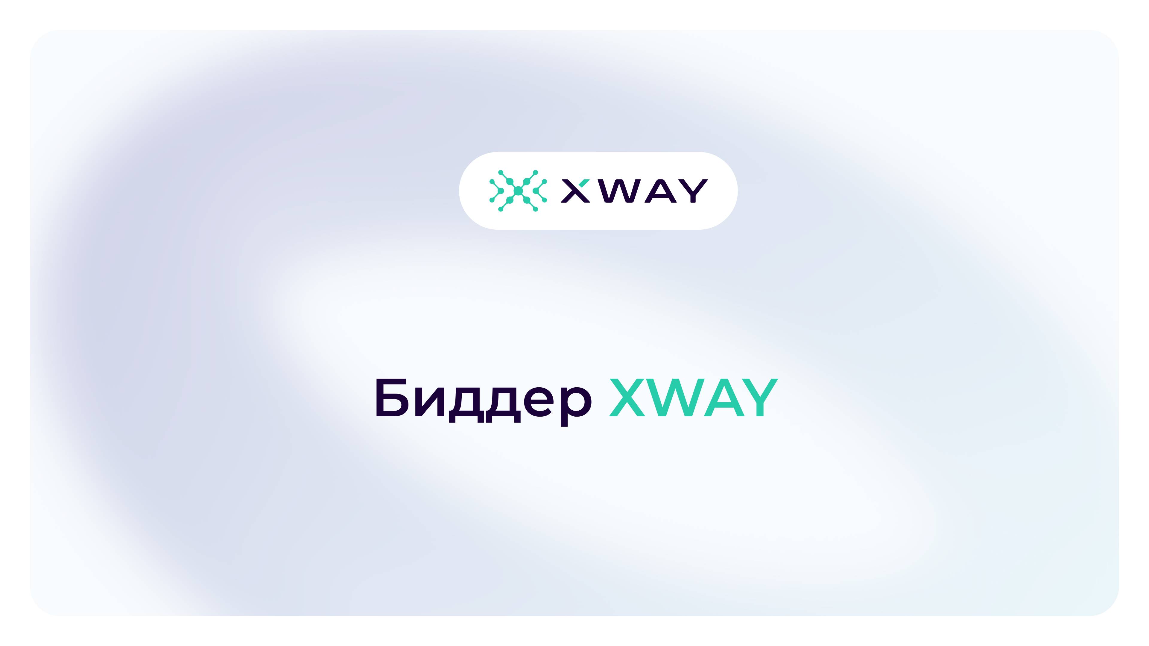Биддер XWAY