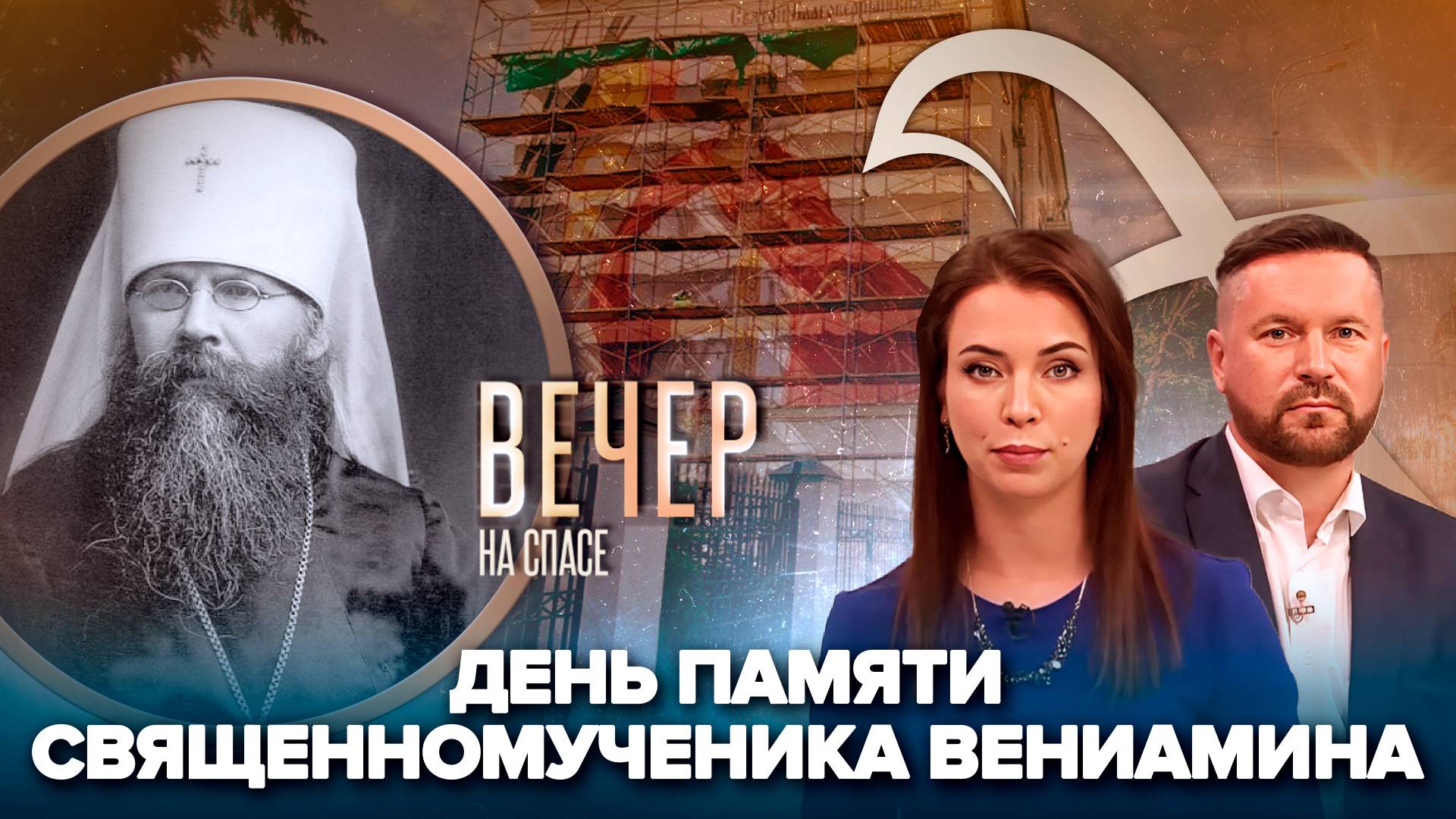В Петербурге почтили память священномученика Вениамина/Муралы святых на улицах Твери